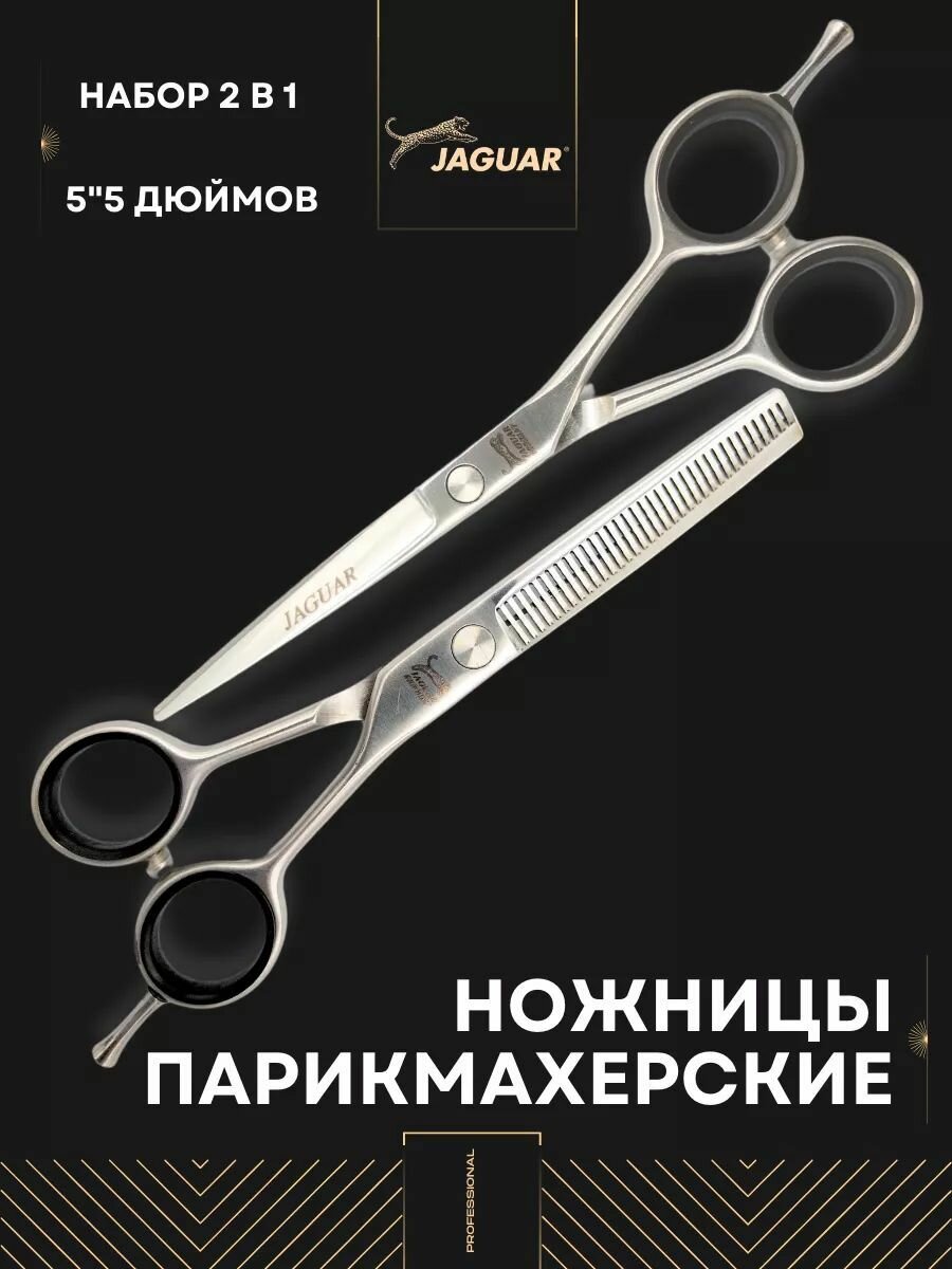 Набор парикмахерских ножниц Jaguar, нержавеющая сталь, профессиональные