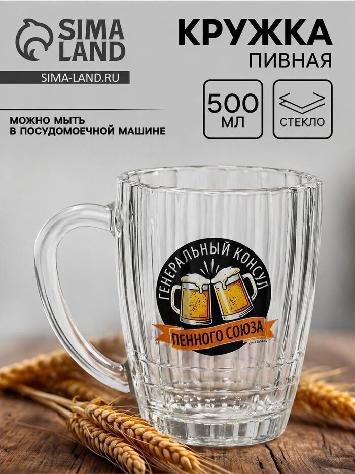 Кружка стеклянная пивная «Консул», 500 мл