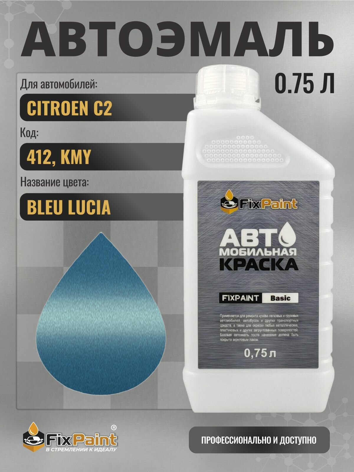 Краска для CITROEN C2, код 412, KMY, BLEU LUCIA, автомобильная эмаль базовая под лак FixPaint Basic в канистре, 0,75 л