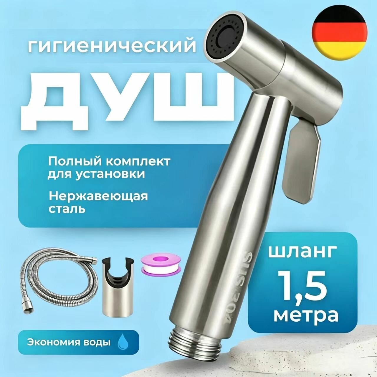 Душ гигиенический ; Полный комплект для установки 1,5 м, Нержавеющая сталь