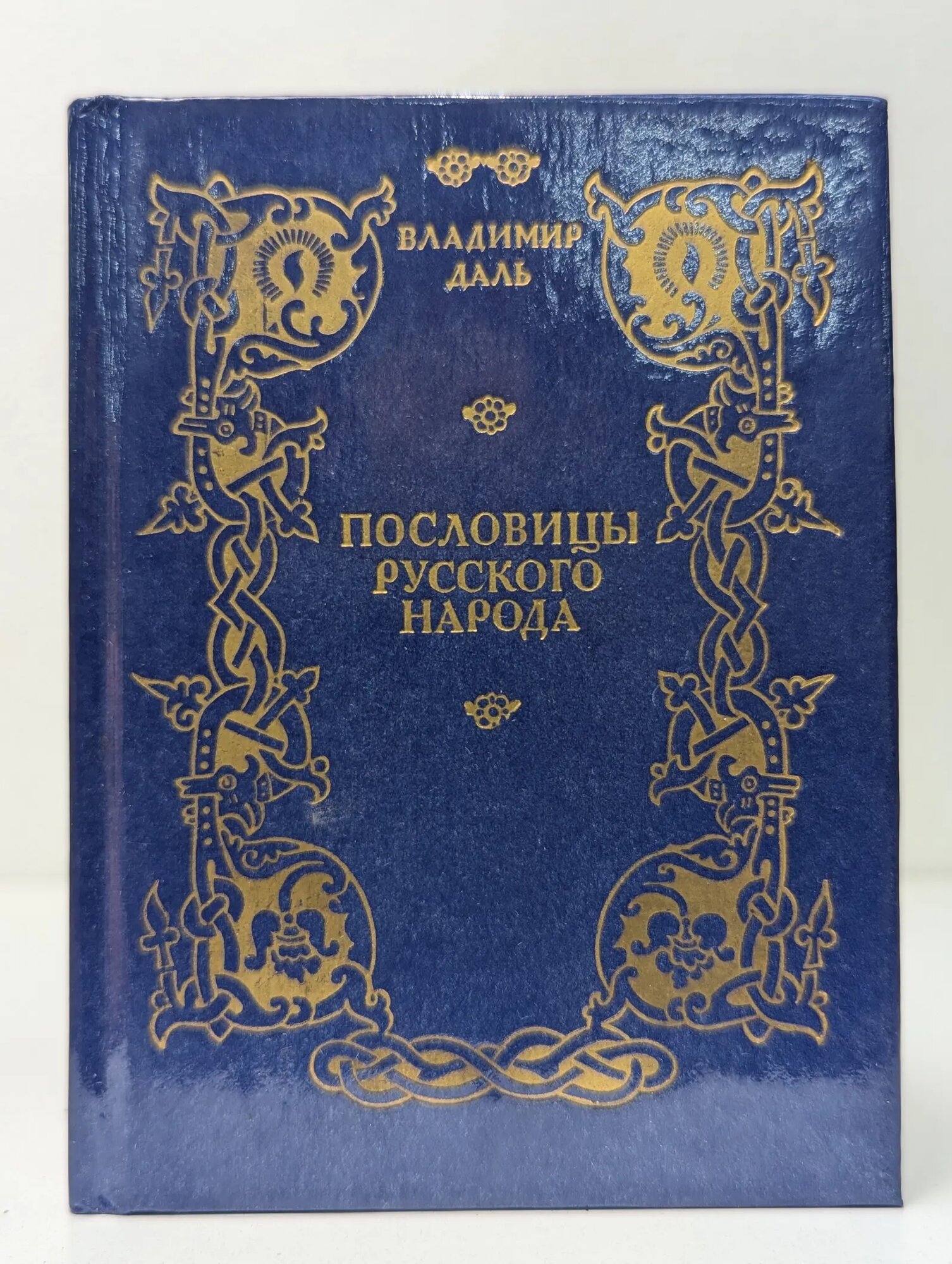 Пословицы русского народа. В 3 томах. Том 3 Даль Владимир Иванович 1996