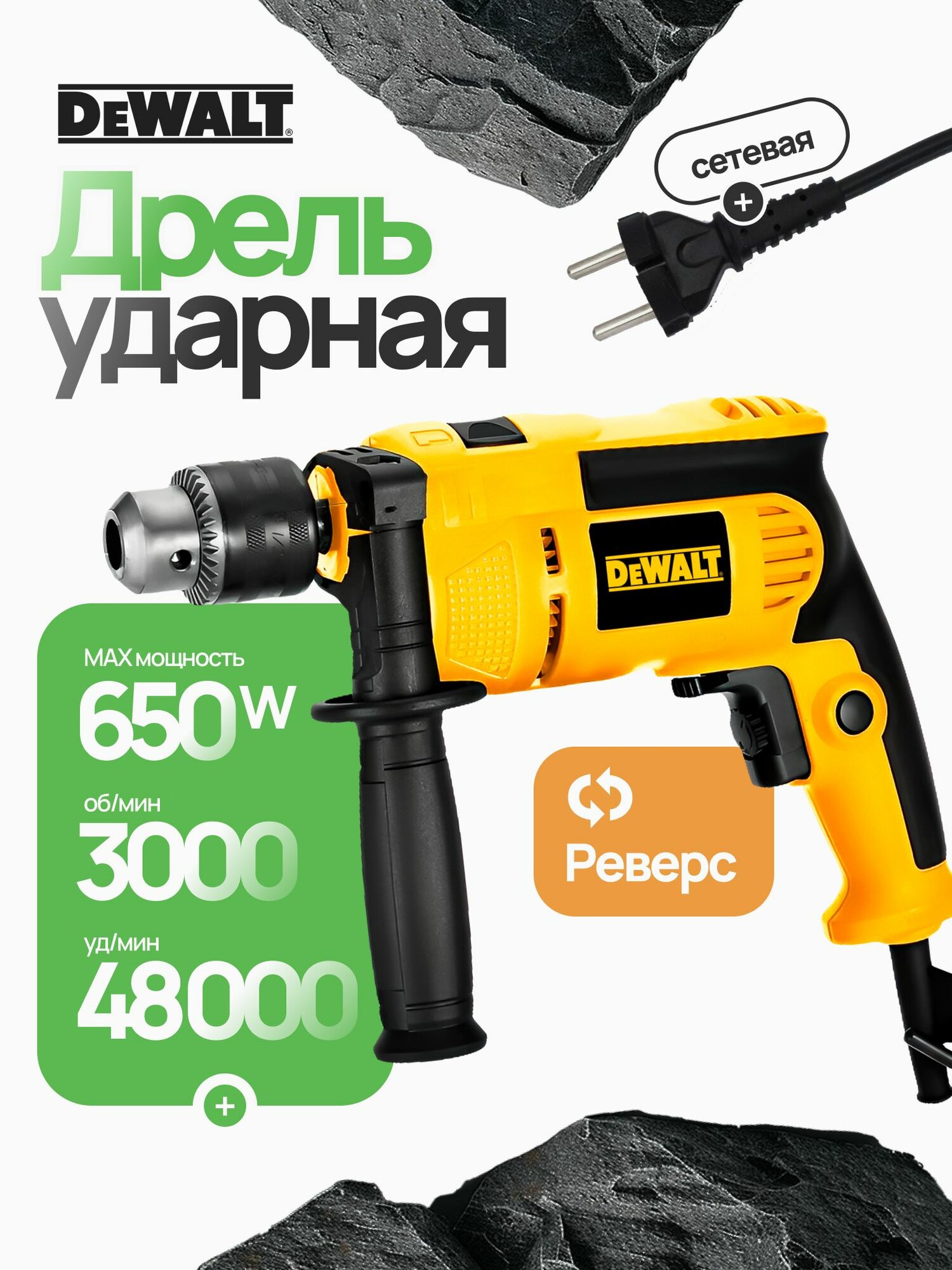 Дрель электрическая от сети ударная DeWALT 650 Вт