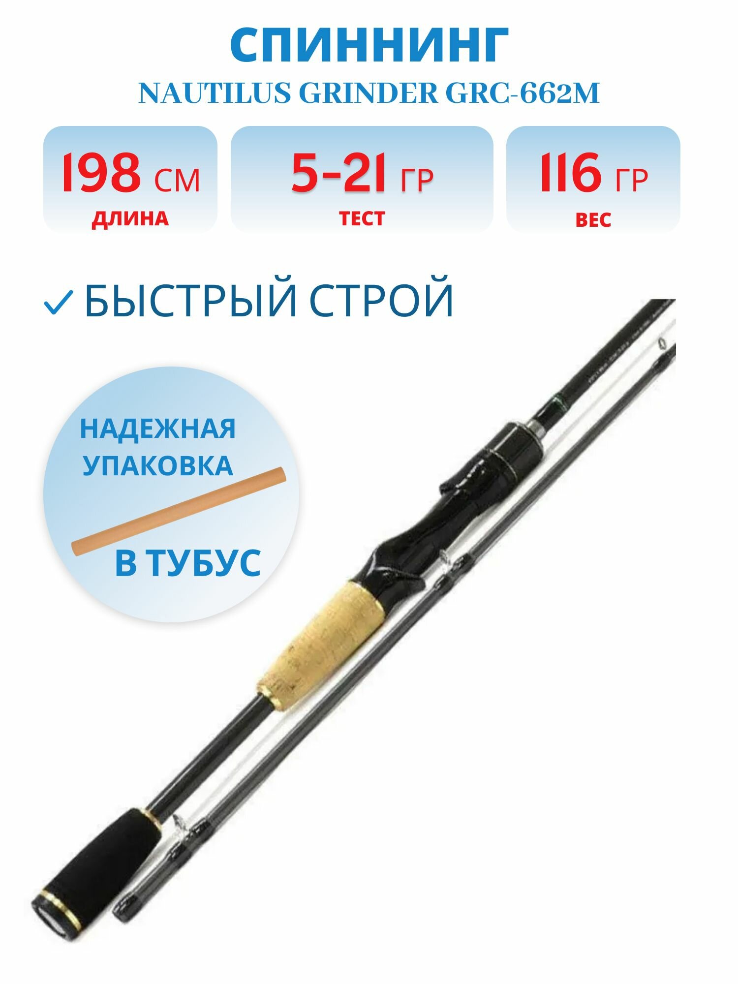 Спиннинг Nautilus Grinder GRC-662M Casting 198 см 5-21 гр
