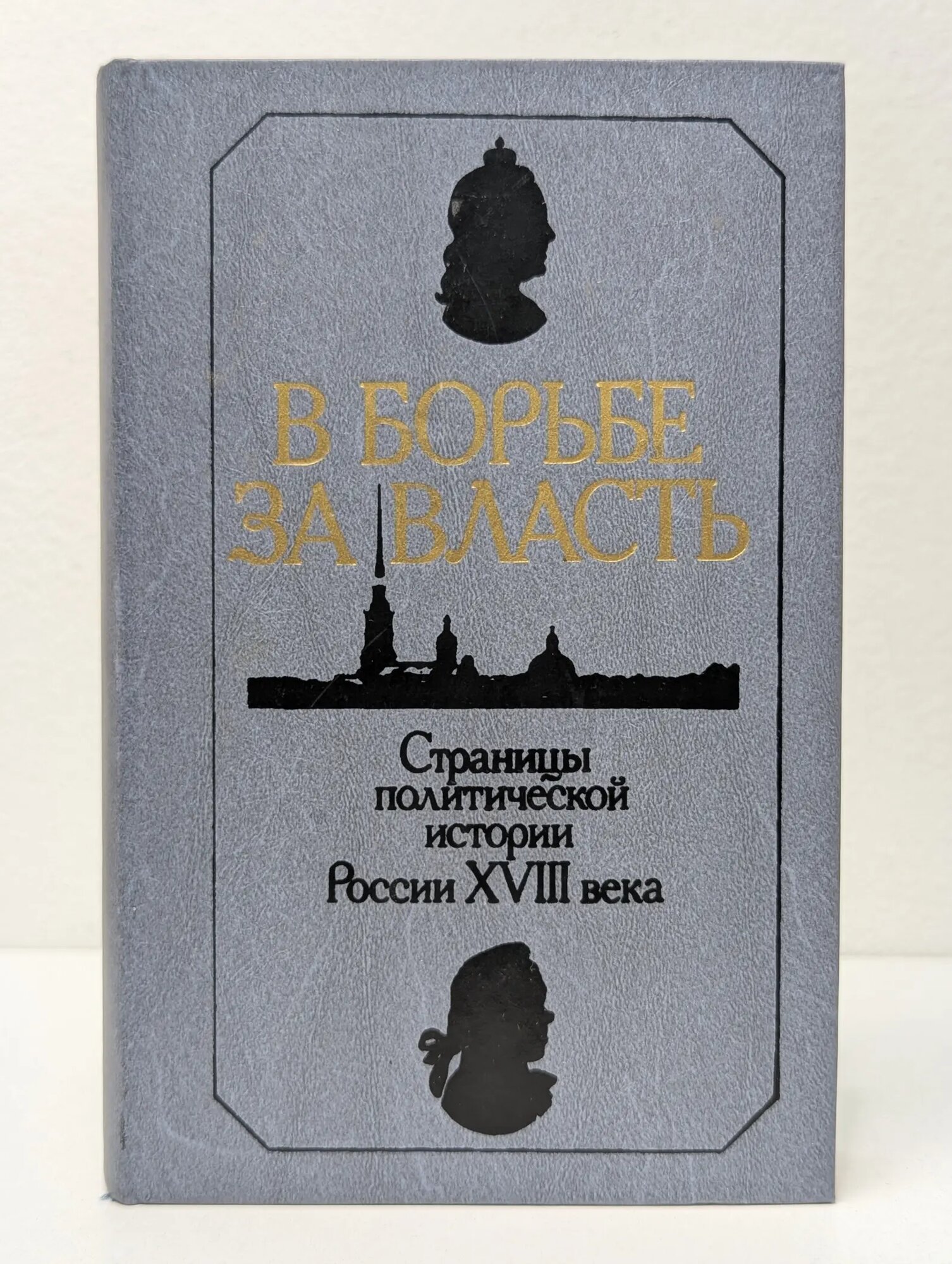 В борьбе за власть. Страницы политической истории России XVIII века Эйдельман Натан Яковлевич, Анисимов Евгений Викторович 1988
