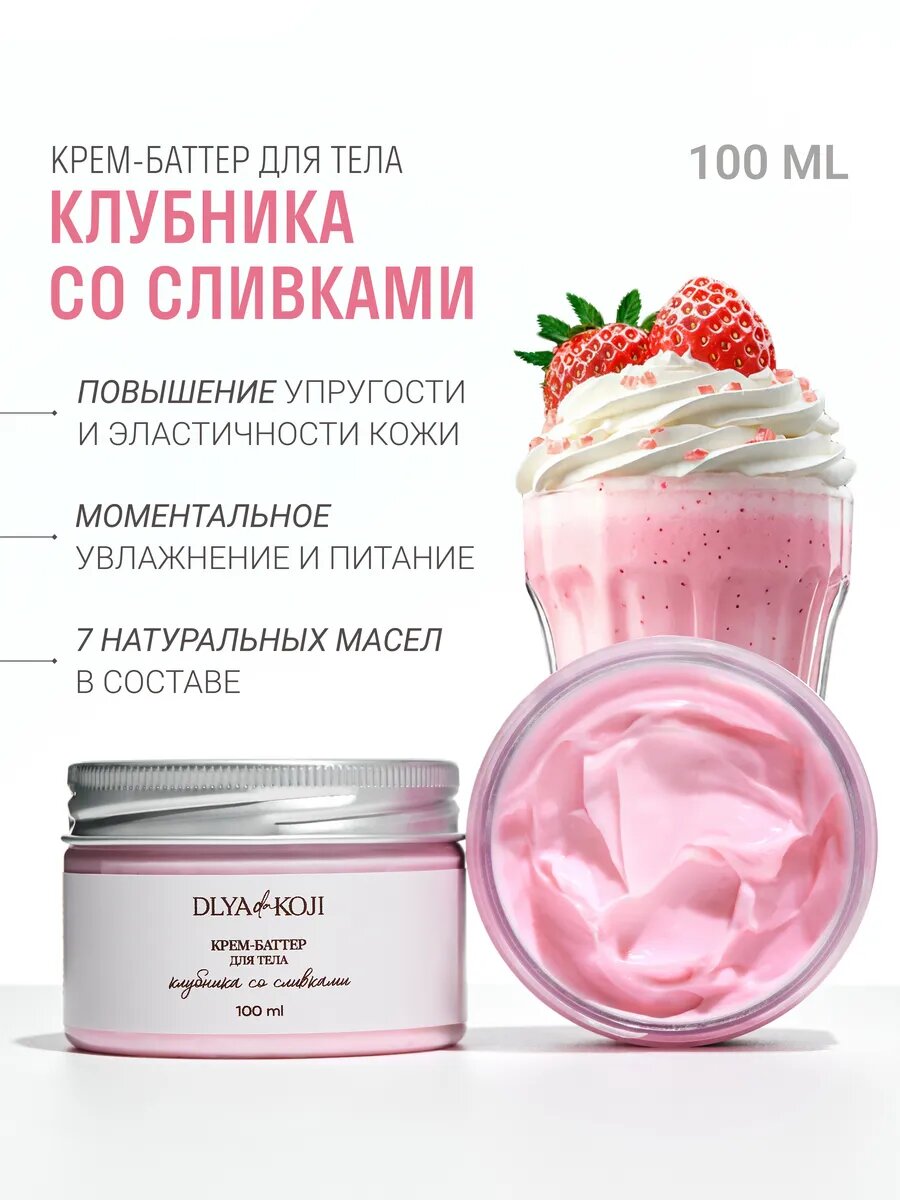 Для кожи да/ Dlya koji da/ Крем-баттер для тела Клубника со сливками (mini)