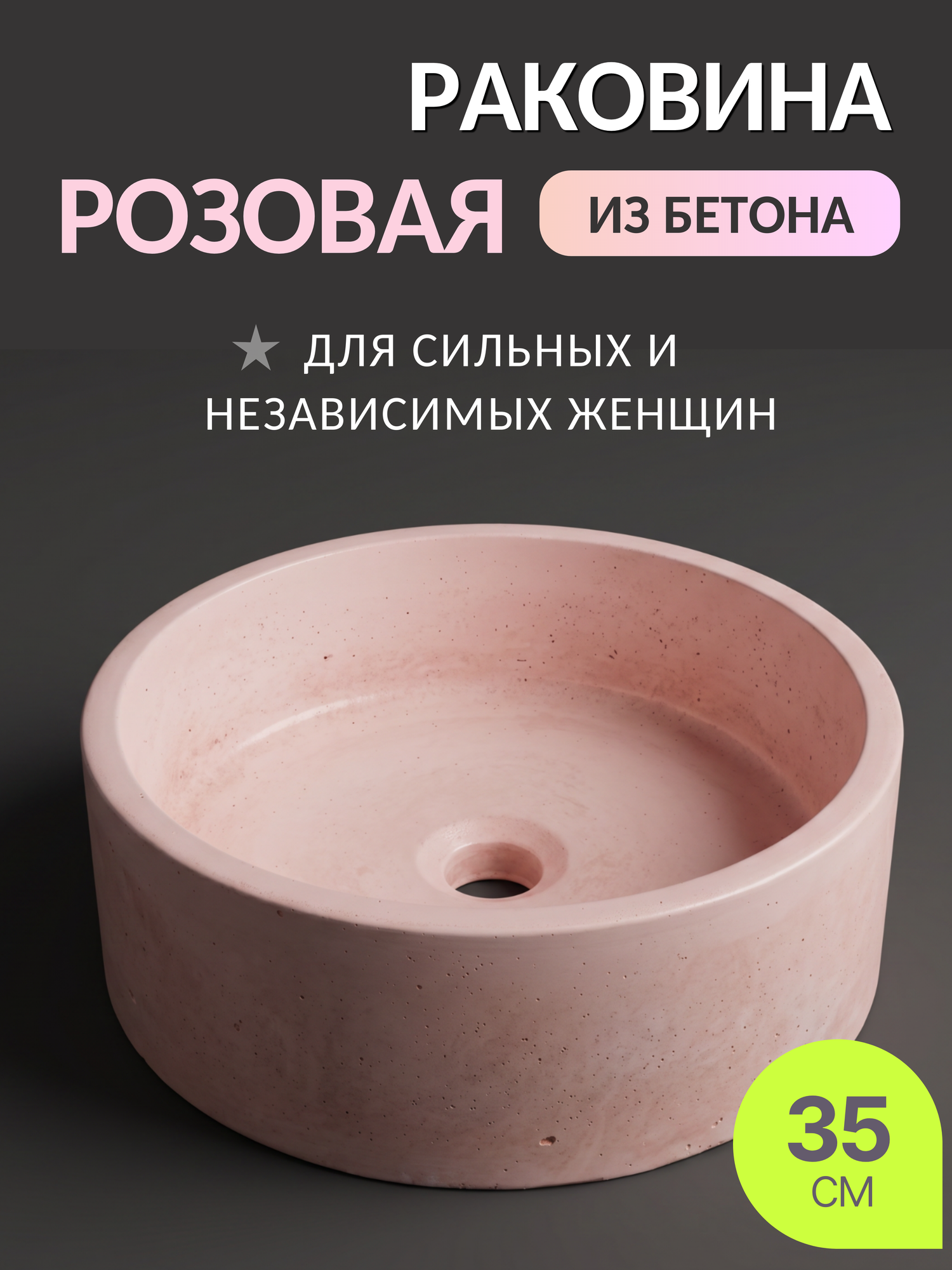Раковина накладная из бетона, круглая, 35 см
