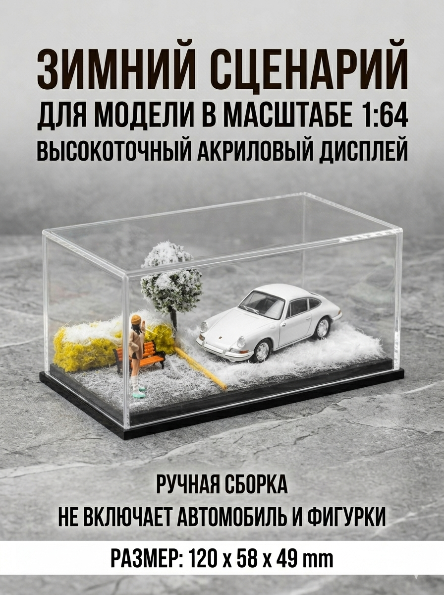 Диорама 1:64 «зима»: Акриловый бокс витрина для моделей машин, 120х58х49 мм, реалистичная ручная работа, без авто