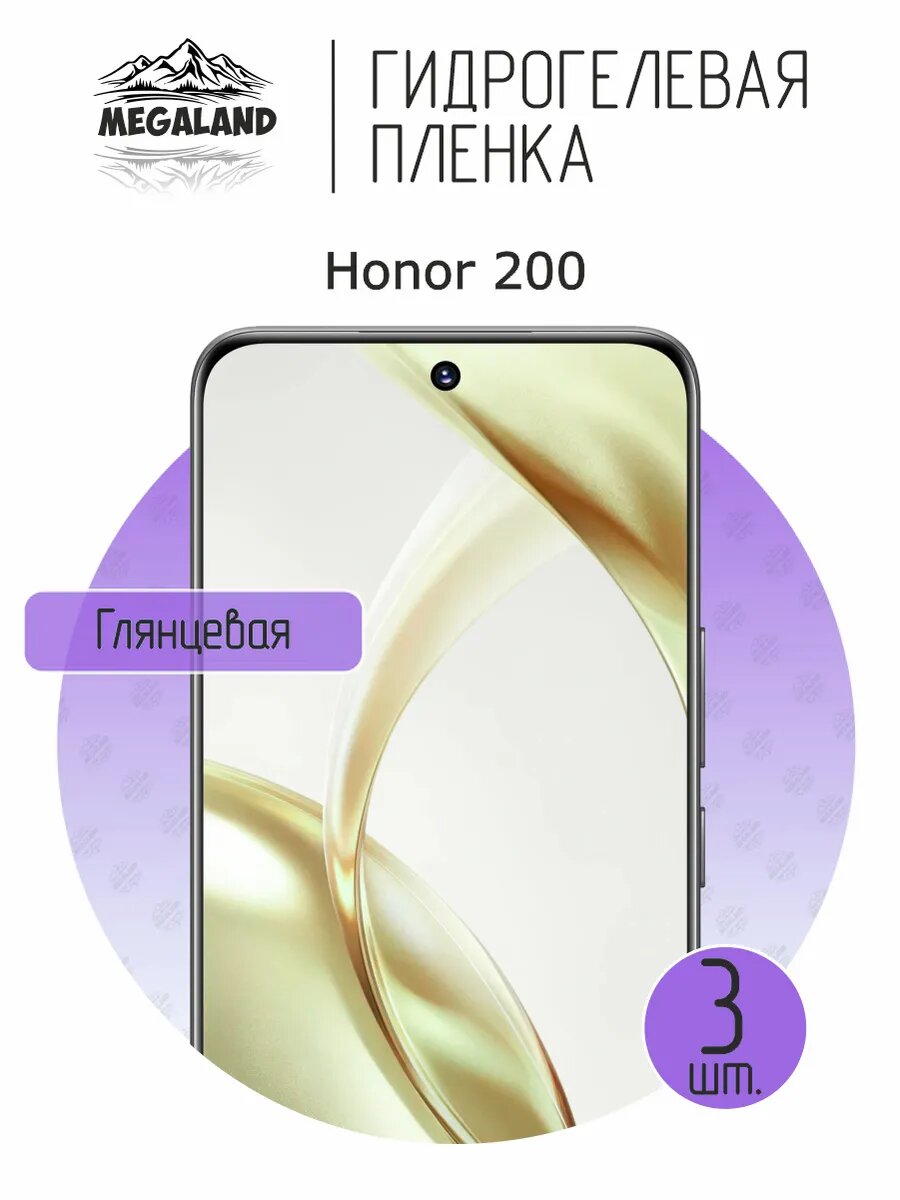 Гидрогелевая защитная пленка на экран Honor 200