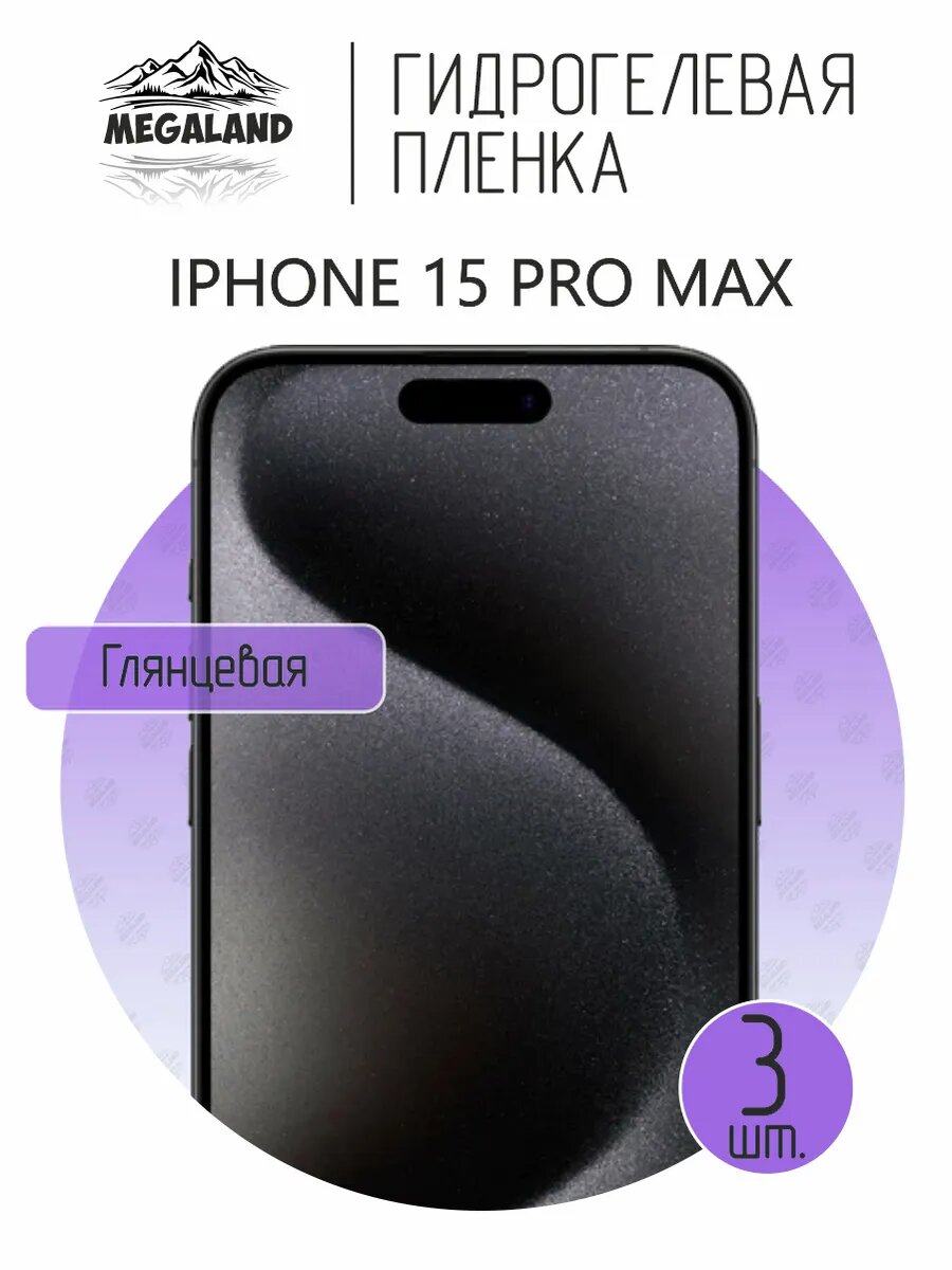 Гидрогелевая защитная пленка на экран iPhone 15 Pro Max