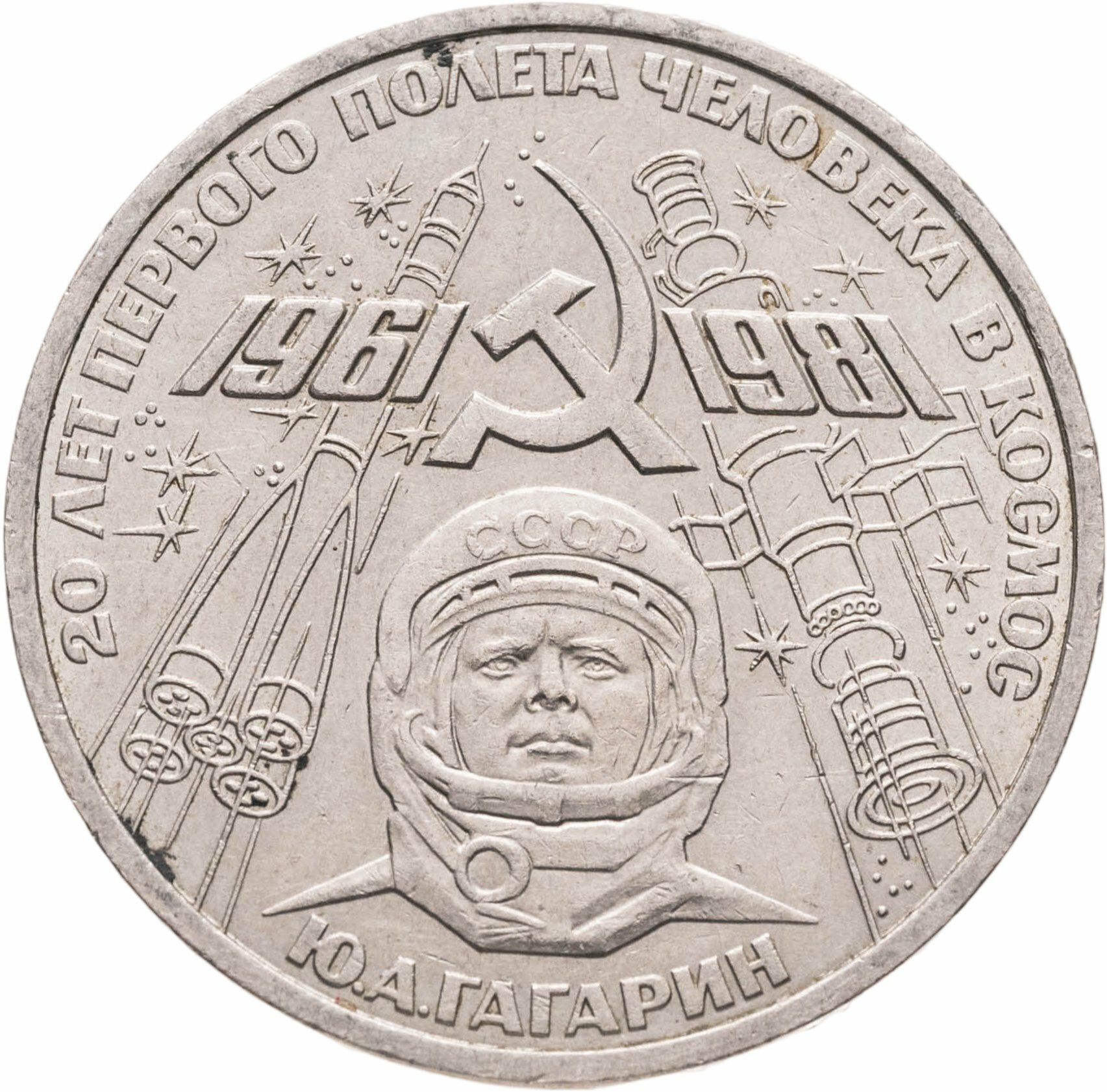 1 рубль 1981 "20-летие полета Гагарина в космос", Мельхиор медь-никель, в сохранности XF