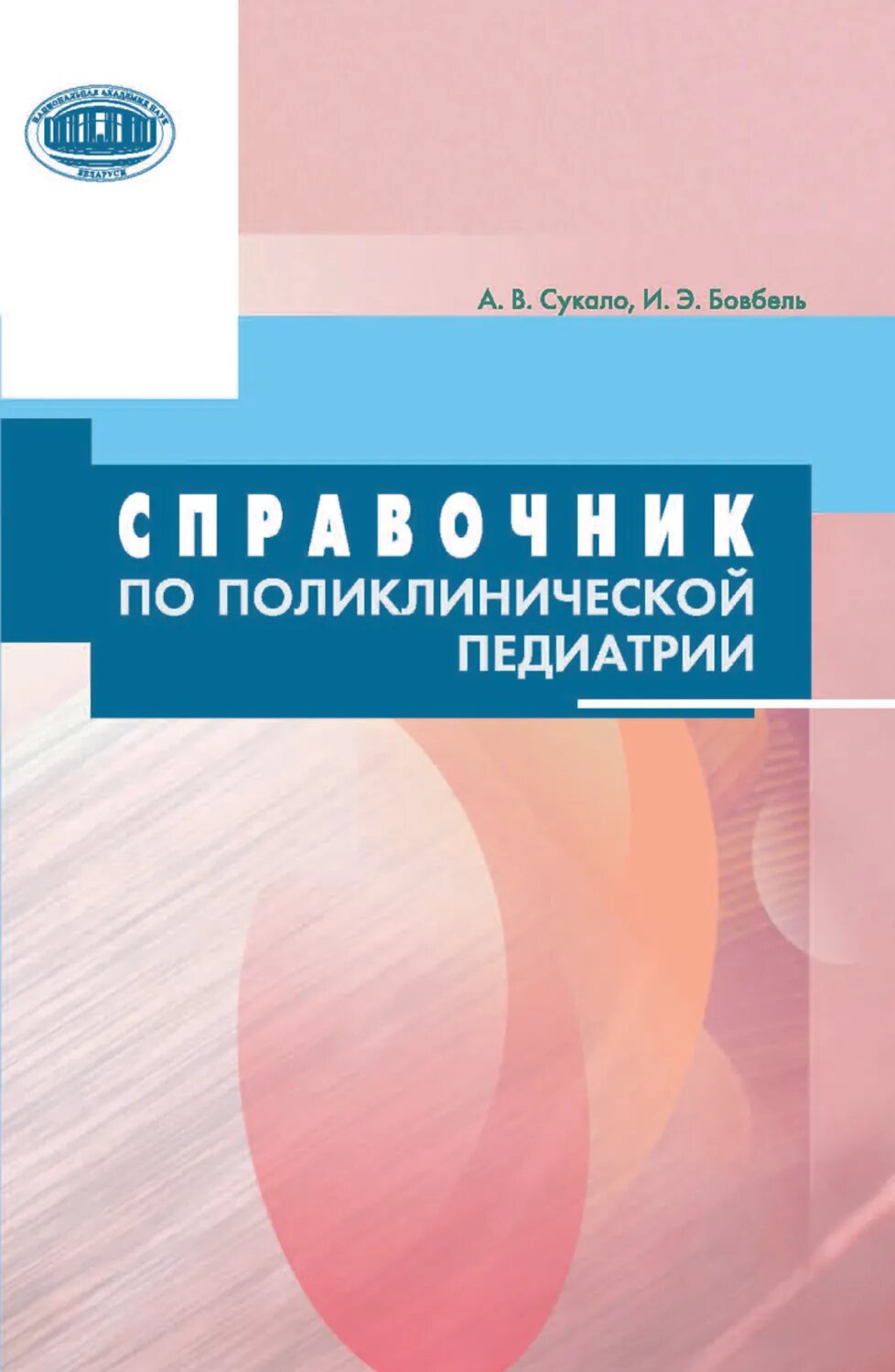 Справочник по поликлинической педиатрии [Цифровая книга]