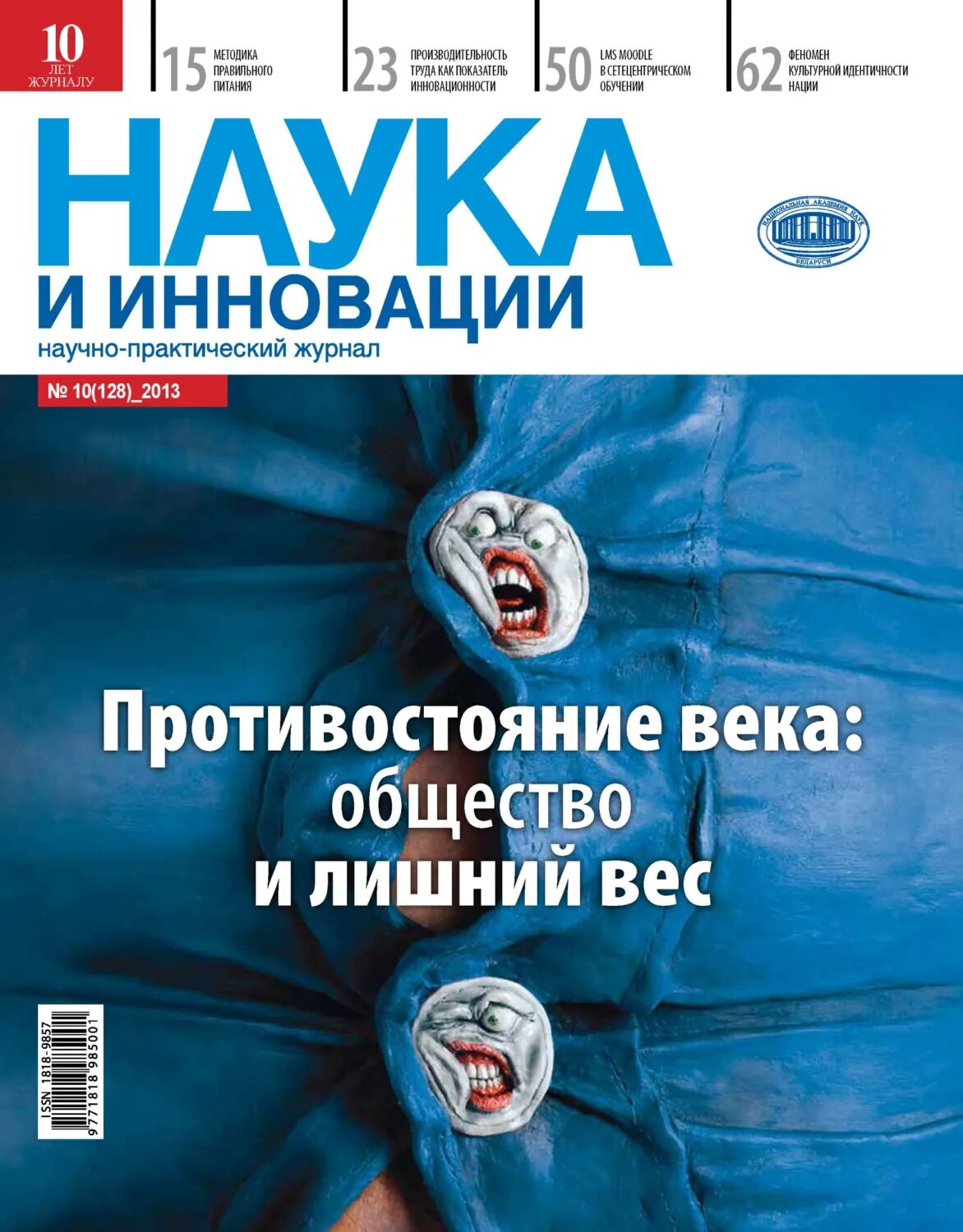 Наука и инновации №10 (128) 2013 [Цифровая книга]
