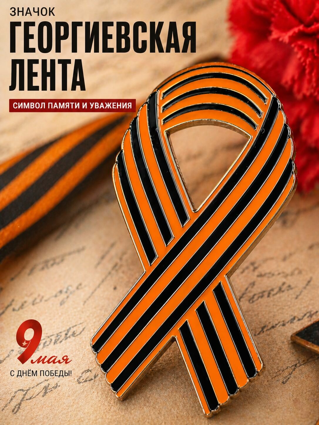 Значок Георгиевская лента с булавкой