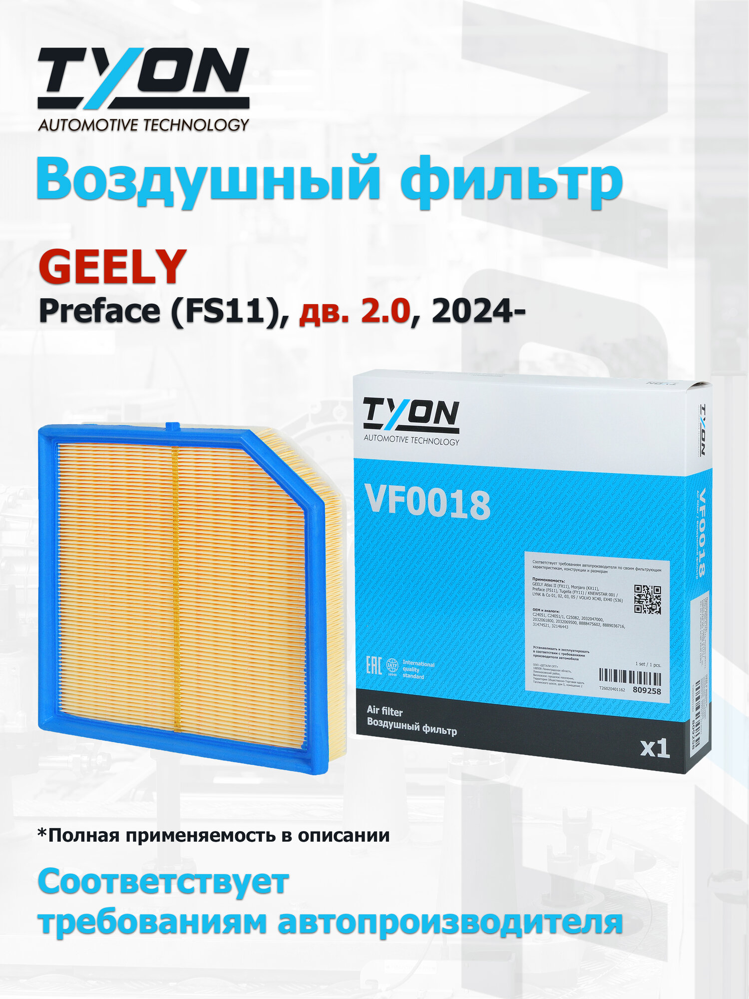 Фильтр воздушный GEELY Preface (FS11) дв. 2.0, 2024- Джили Префейс OEM 2032047000, 2032061800, 2032069500