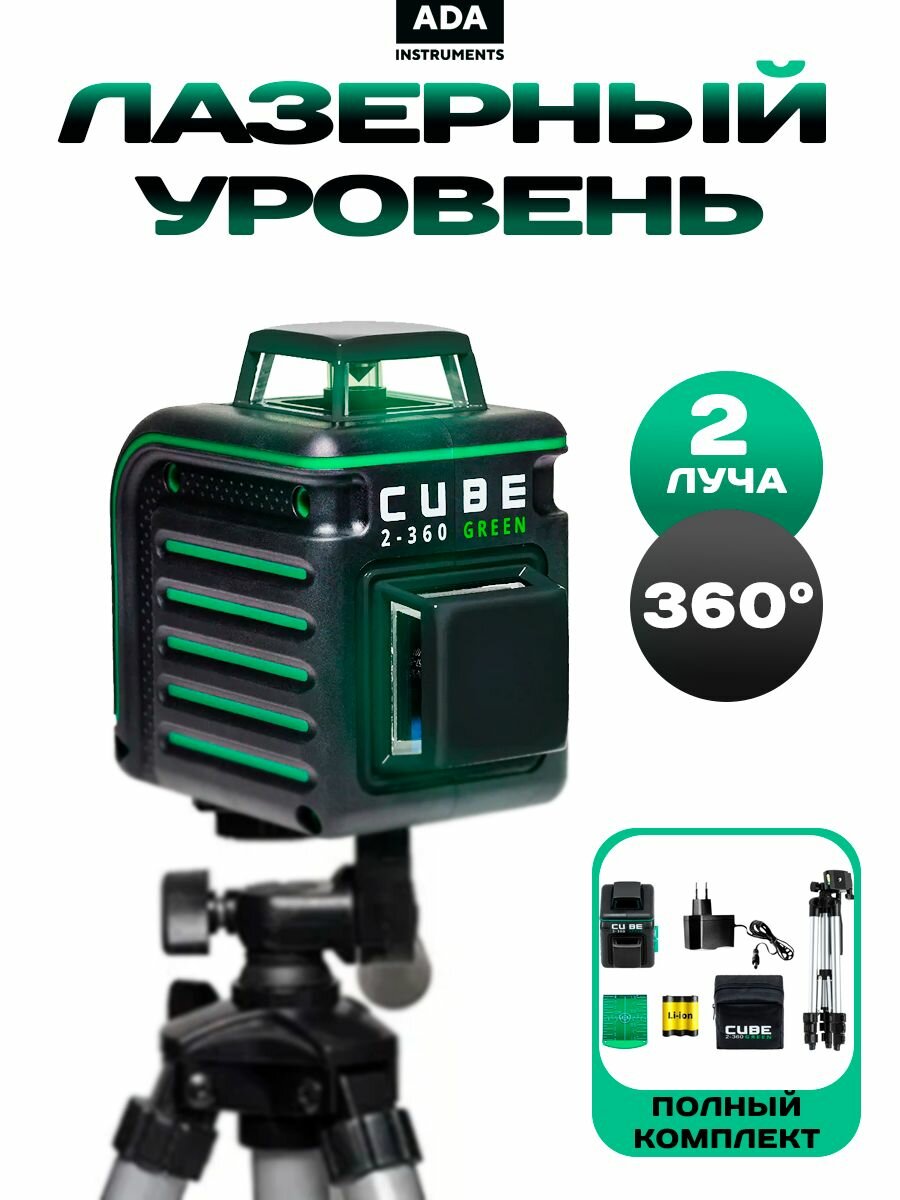 Лазерный нивелир ADA Cube 2-360 Green Professional Edition, 0.3 мм/м, 360