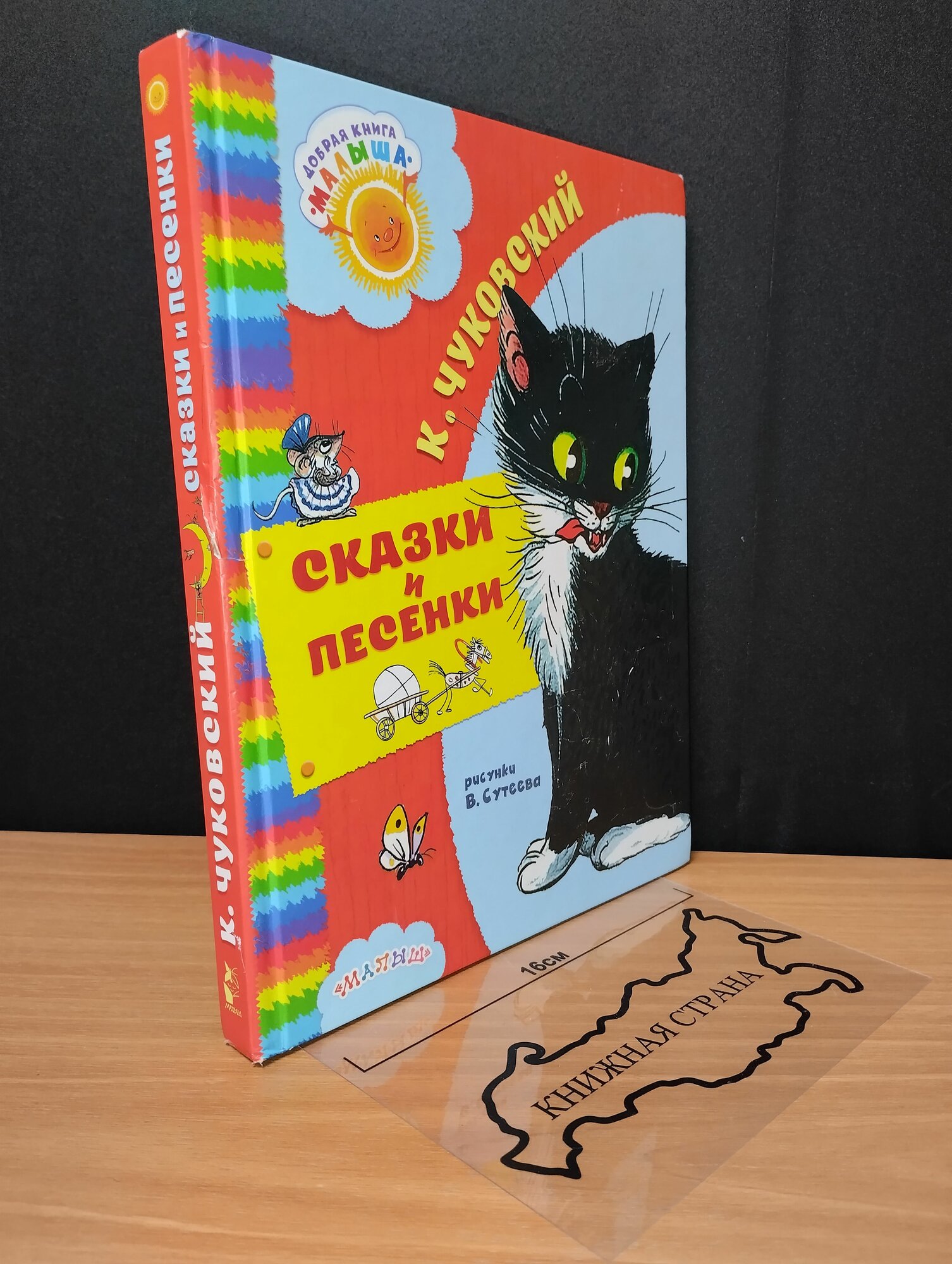 Сказки и песенки. К. Чуковский