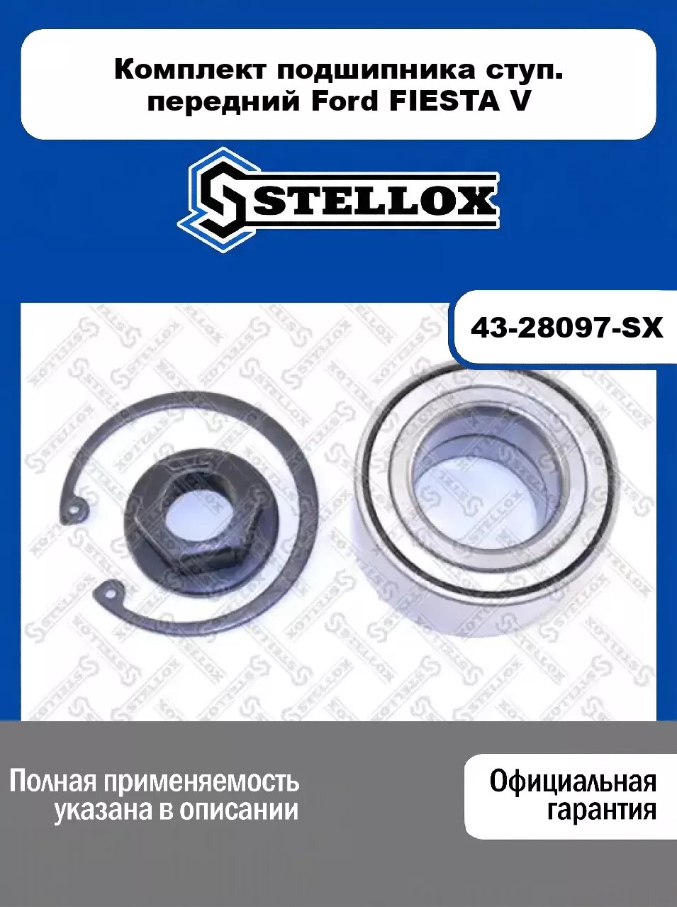 Комплект подшипника ступ. передний Ford FIESTA V 43-28097-SX, STELLOX
