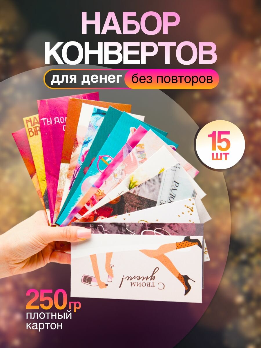 Набор конвертов для денег подарочных, молодежных, 15 шт