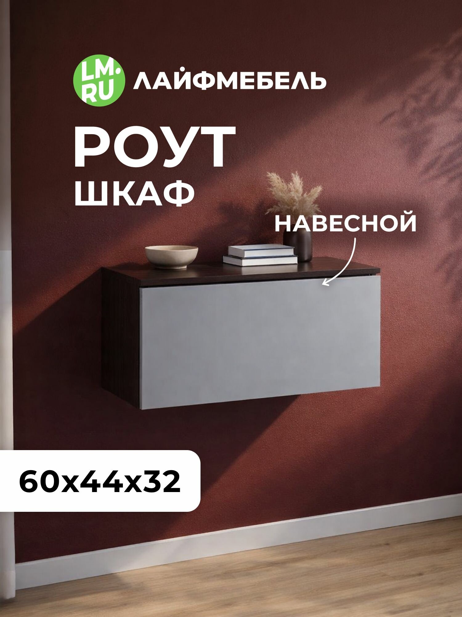 Навесной шкаф Роут 1 венге / графит софт Лайфмебель Роут 1
