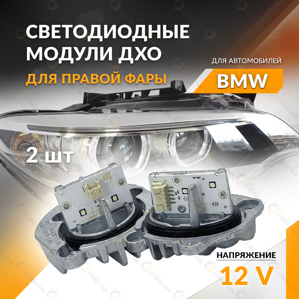 Светодиодные модули ДХО комплект правой фары для BMW 2 , BMW 2 F22 , BMW 2 F23 , BMW M2 F87 2014-2017 , Бмв 2 , Бмв М2