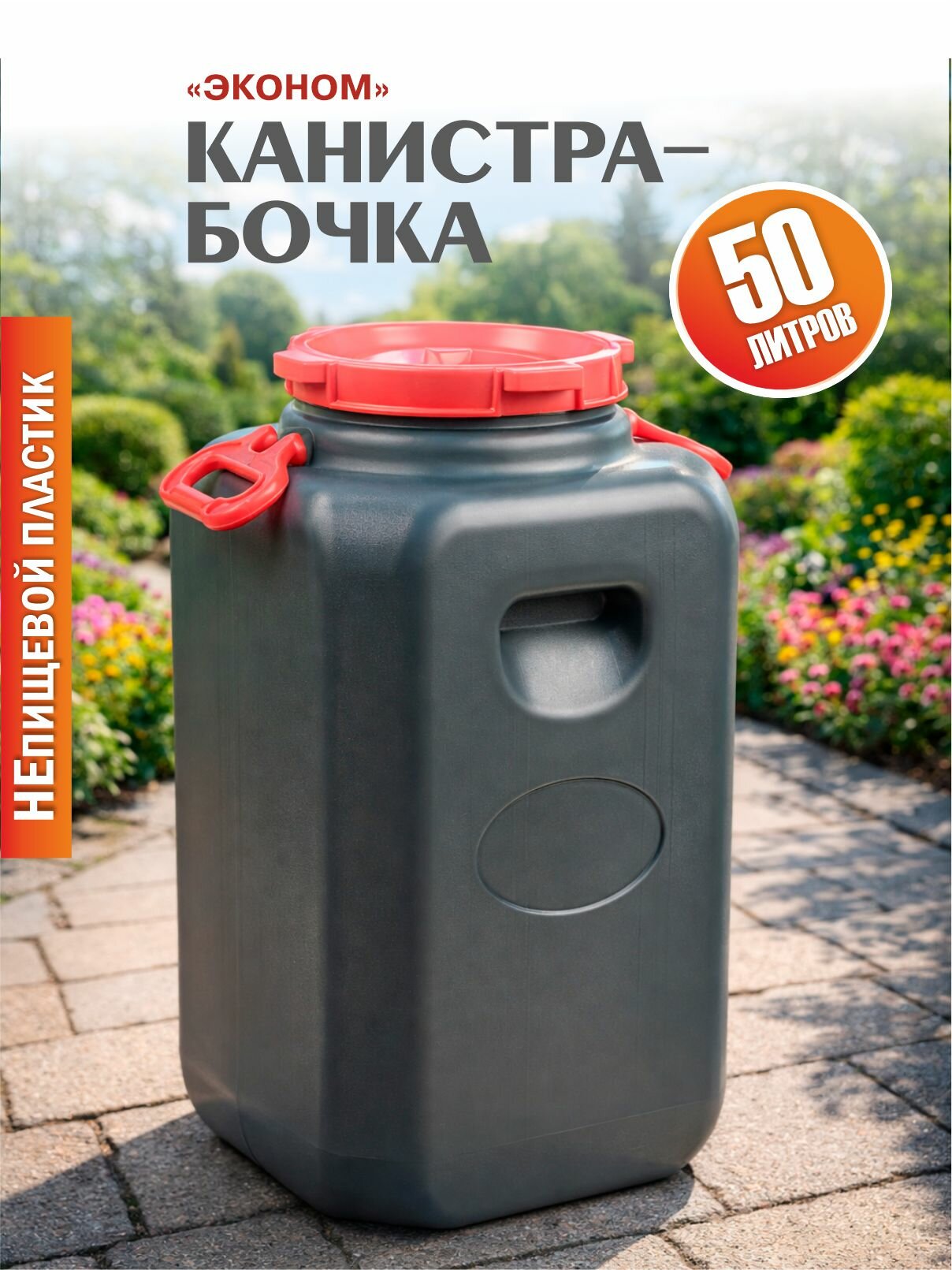 Канистра-бочка с ручками Эконом Альтернатива 50л серый, для воды, ГСМ