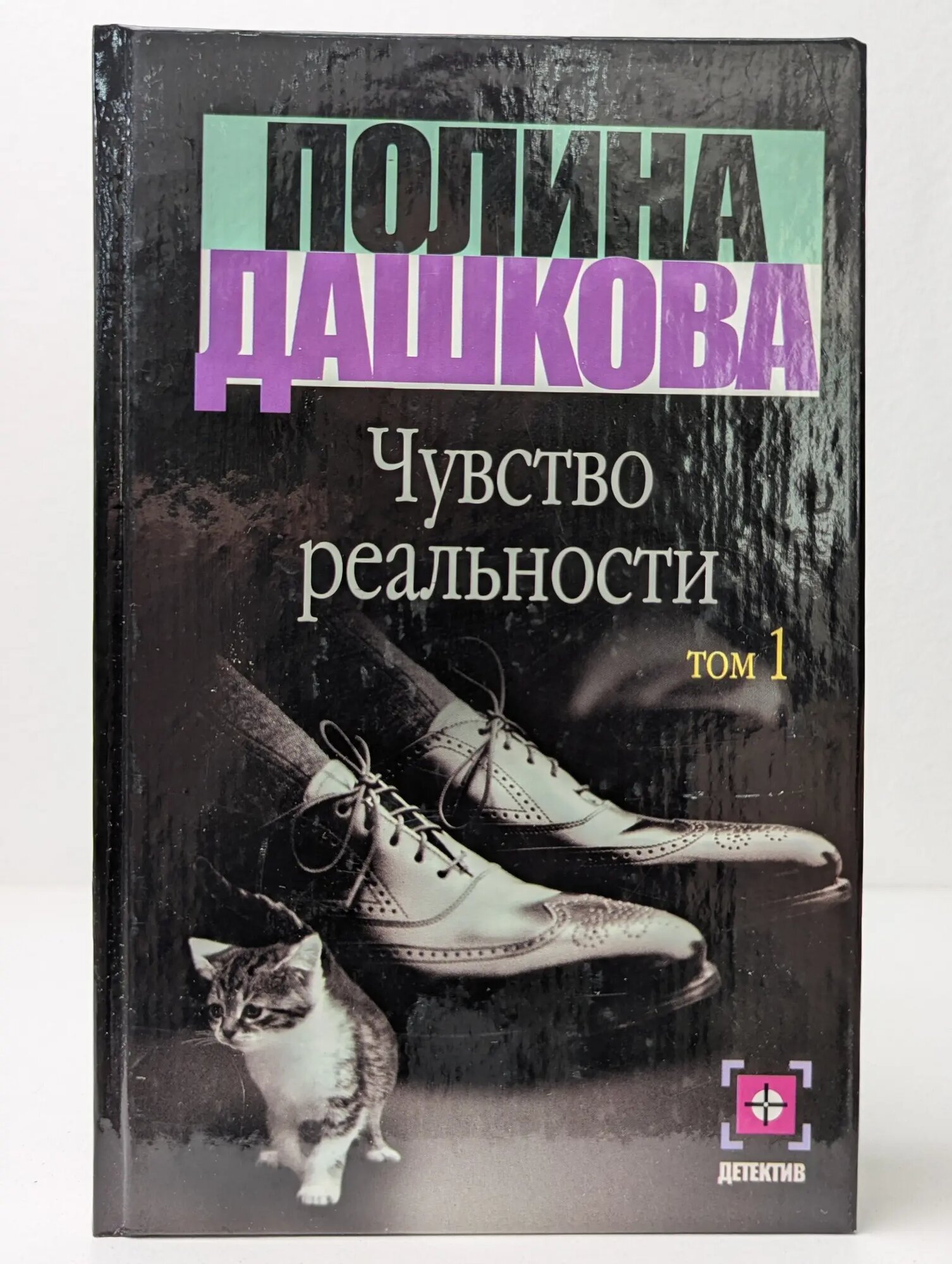 Чувство реальности. В 2 книгах. Книга 1 Дашкова Полина Викторовна 2002
