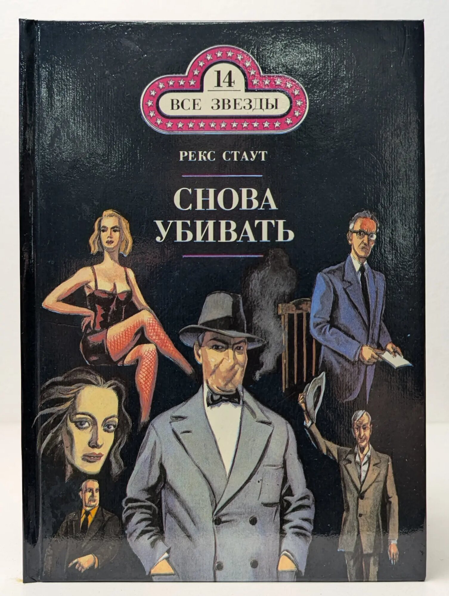 Все звезды. Выпуск № 14. Снова убивать Стаут Рекс Тодхантер 1993