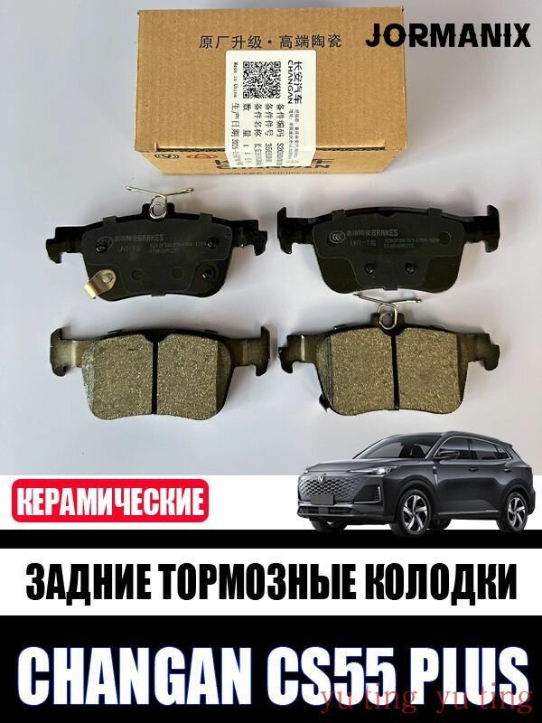 Задние тормозные колодки для Changan CS55 Plus, керамические тормозные колодки чанган CS55 Plus