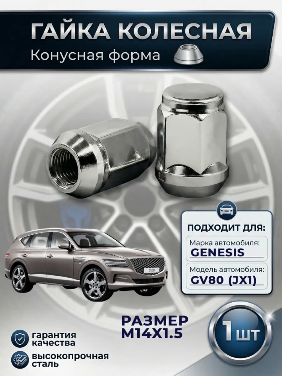 Колесная гайка Дженезис GV80 M14x1.5 конус 1 шт