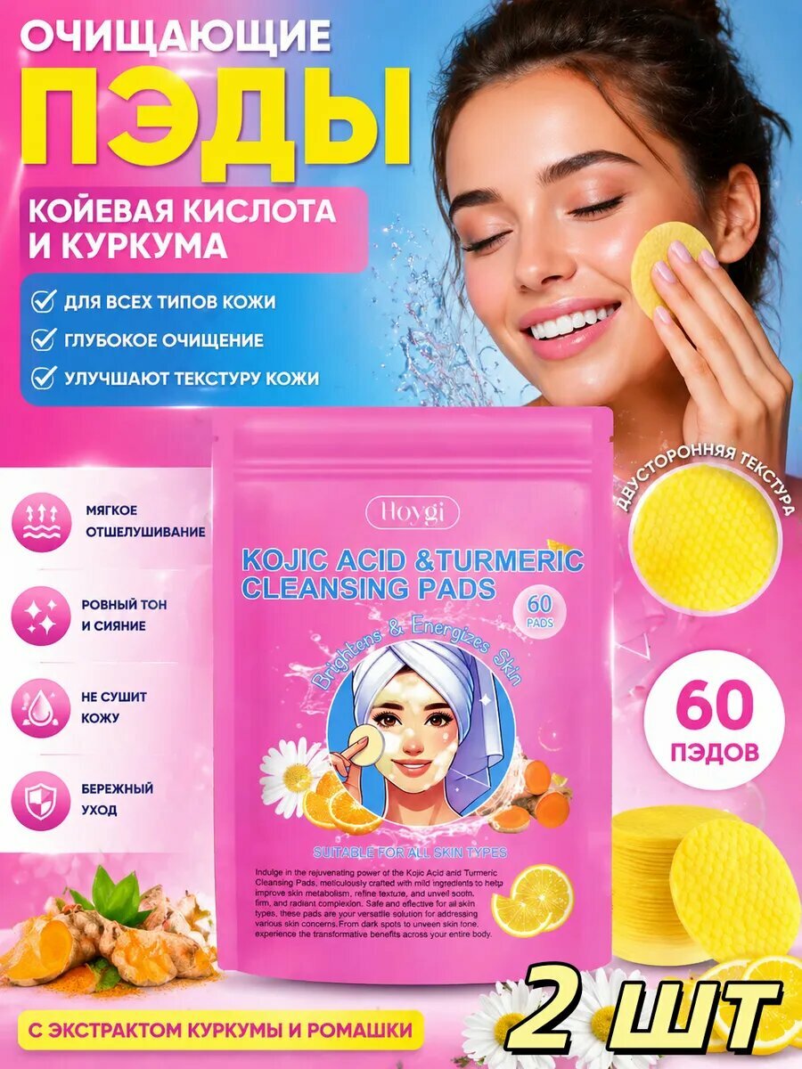 Мягкие очищающие диски с куркумой и койевой кислотой, Нежная отшелушивающая, не плотная очищающая подушечка 2 шт
