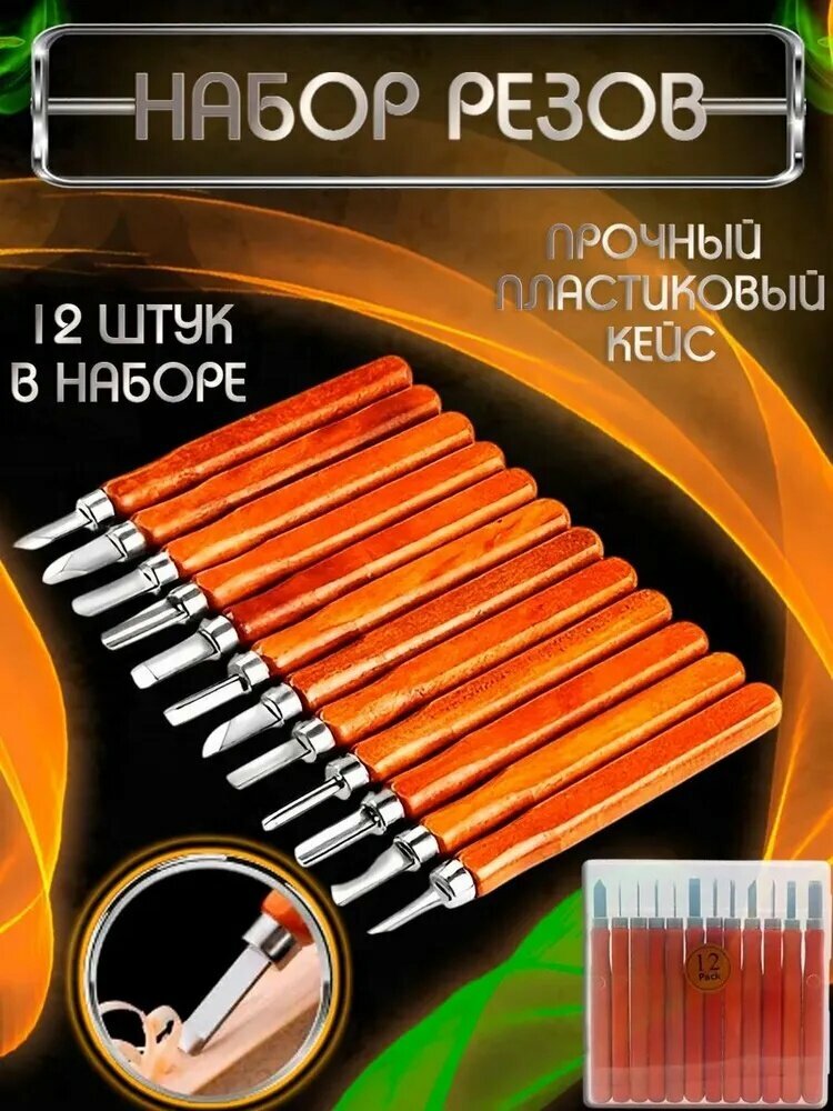 Набор ножей фигурных резцов для резьбы по дереву 12 шт пластиковый кейс