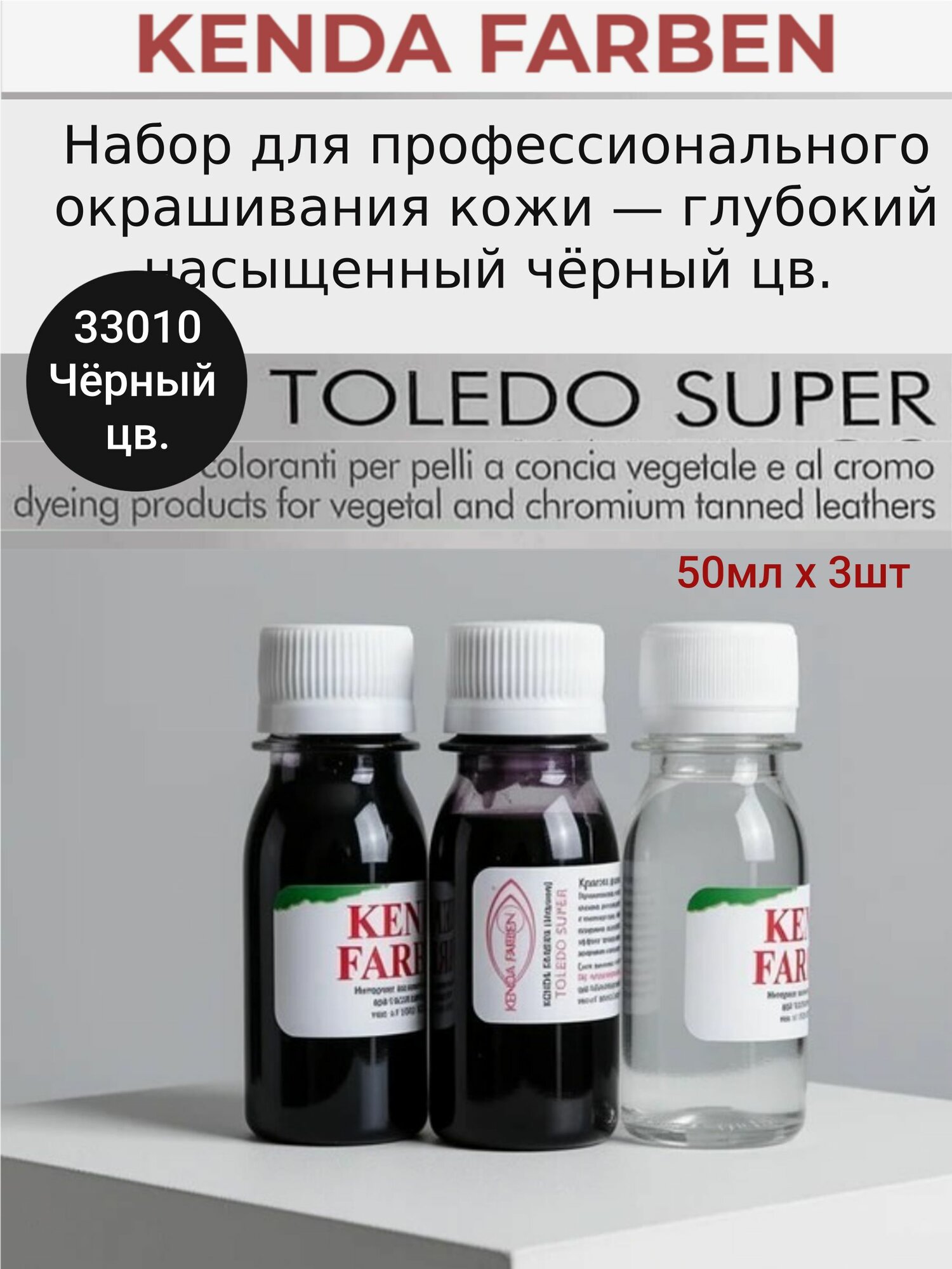 Набор для окрашивания кожи KENDA FARBEN 33010, проникающий краситель, черный