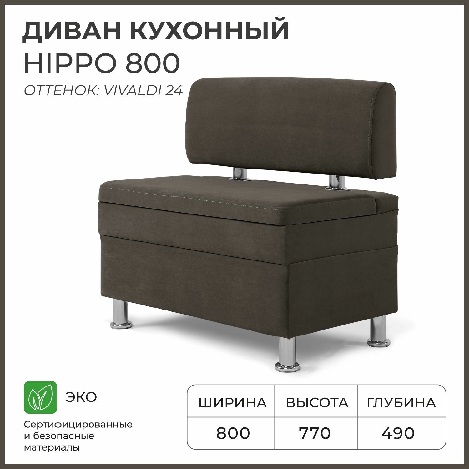 Диван кухонный норта Хиппо 800х490х770 Коричневый, Велюр