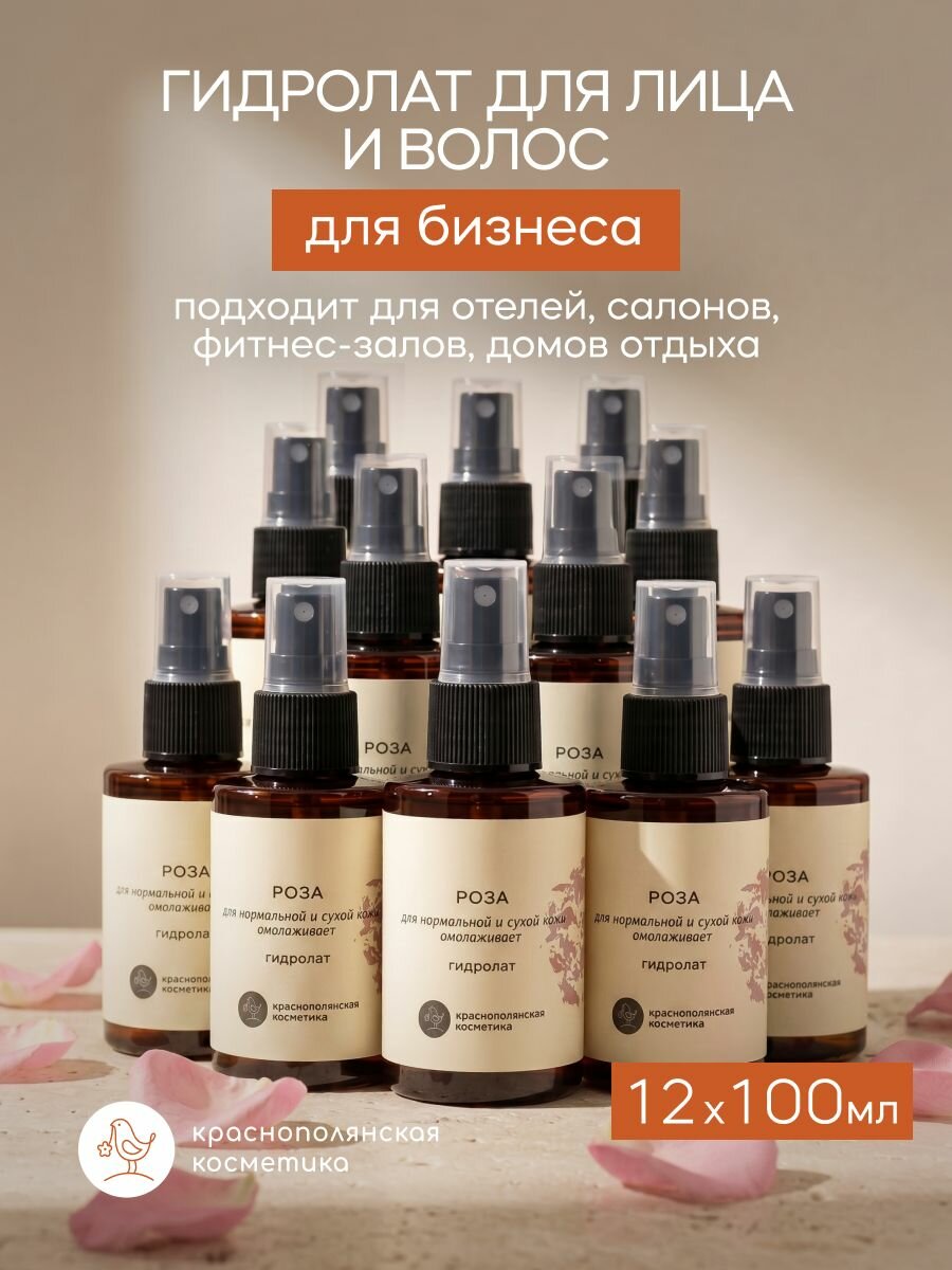 Краснополянская косметика Набор Спрей для тела и волос, гидролат для лица "Роза", для сухой кожи, розовая вода, для бизнесе, 100 мл, 12 шт. HoReCa