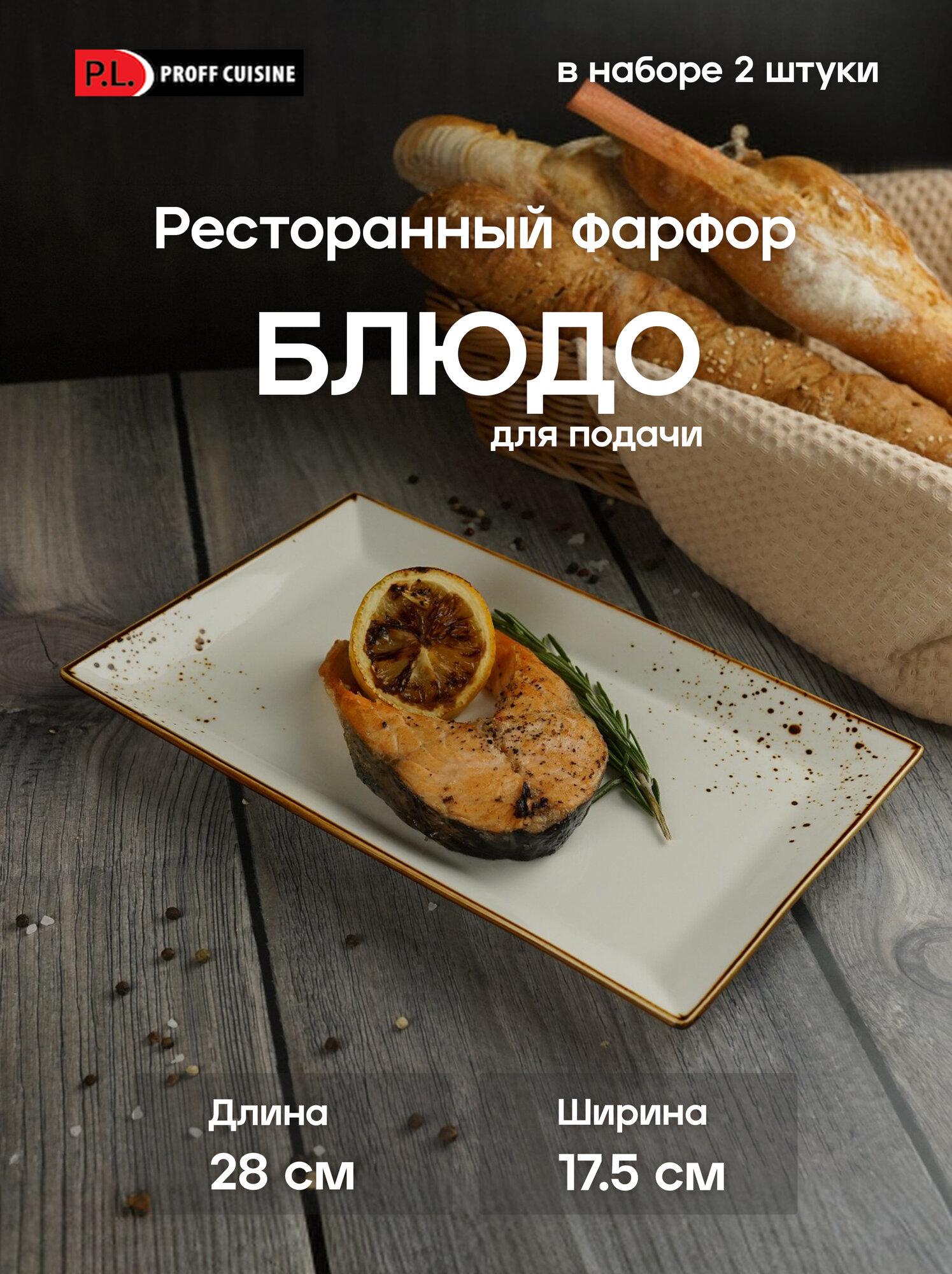 Блюдо для подачи Elegance Sun 28х17,5 см (прямоугольное) 2 шт