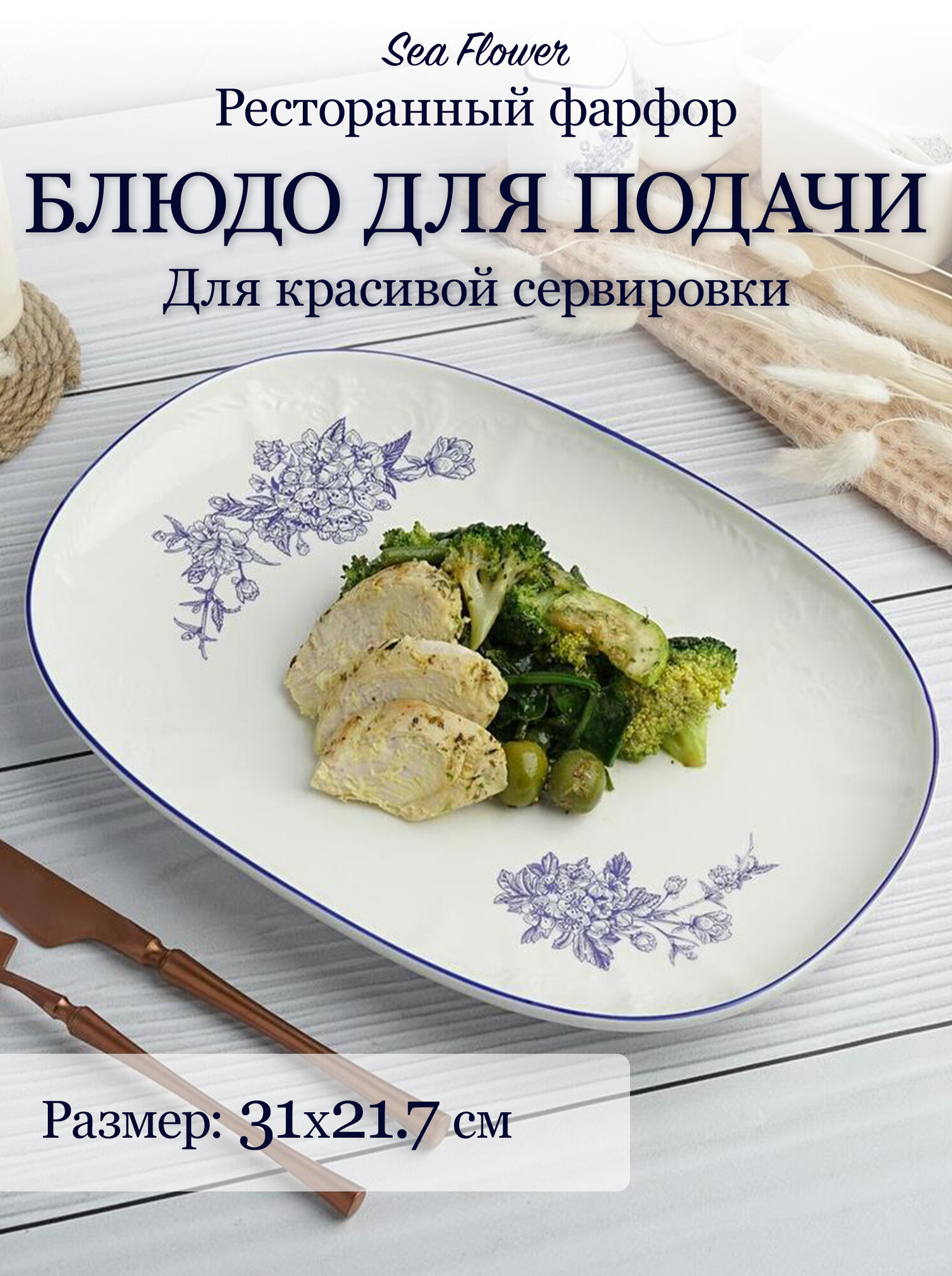 Блюдо для подачи Sea Flower, 31х21,7 см, фарфоровое, P.L. Proff Cuisine