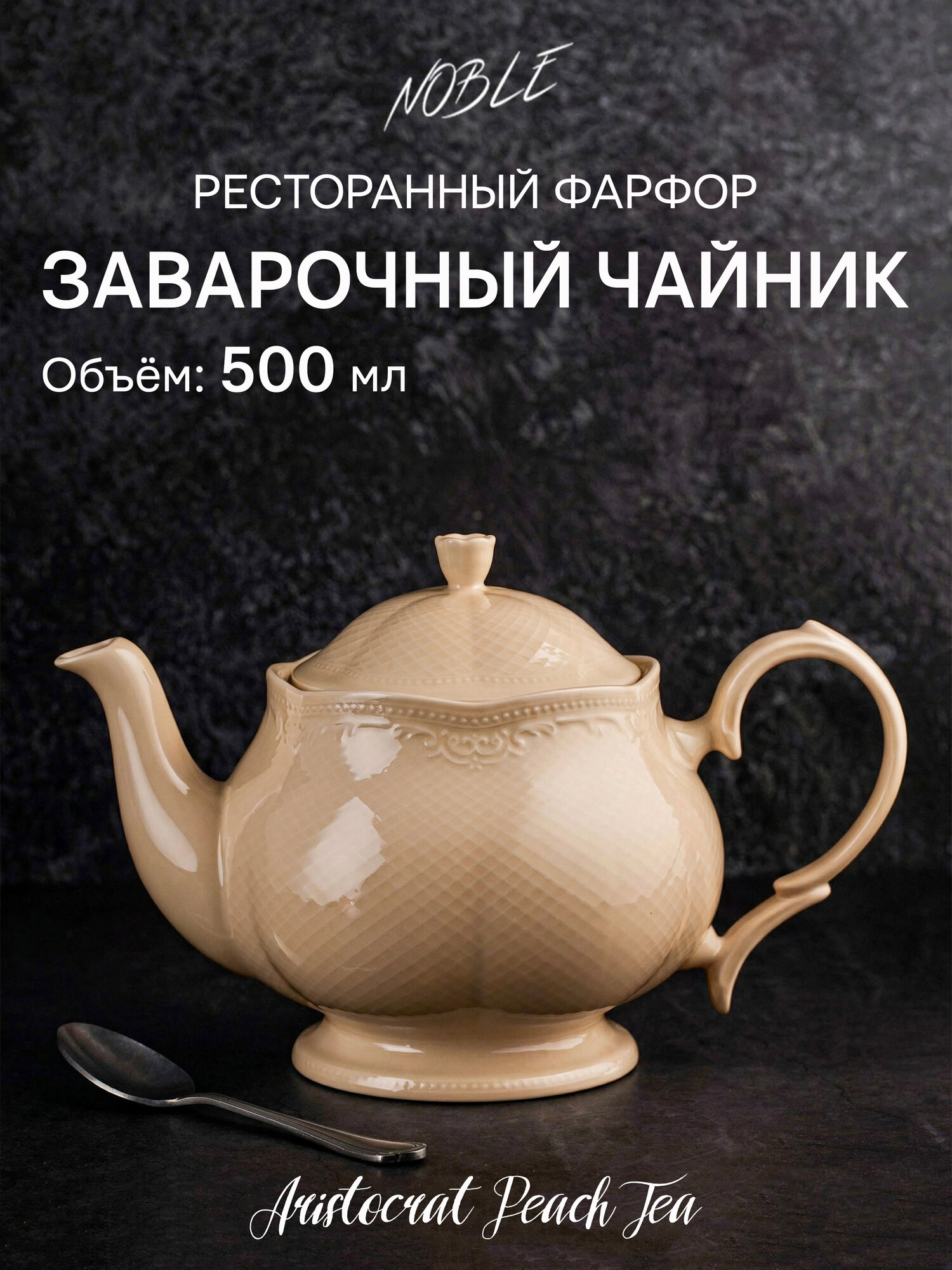 Чайник заварочный фарфор Aristocrat Peach Tea, 500 мл