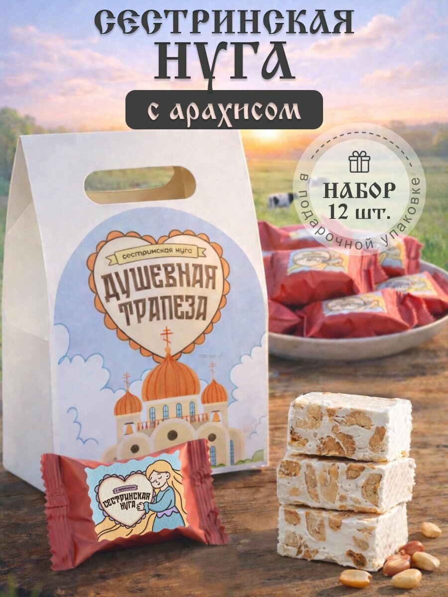 Набор конфет нуга со вкусом арахис 12 шт. в подарочной коробке