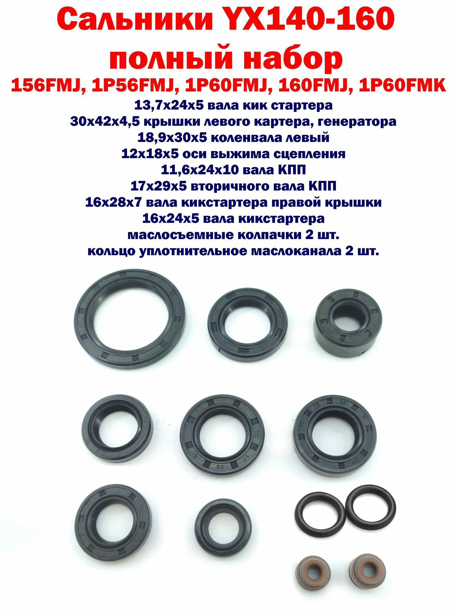 Сальники YX140-160 полный набор Kayo, YCF, Ataki, Regulmoto, Motoland, JMC
