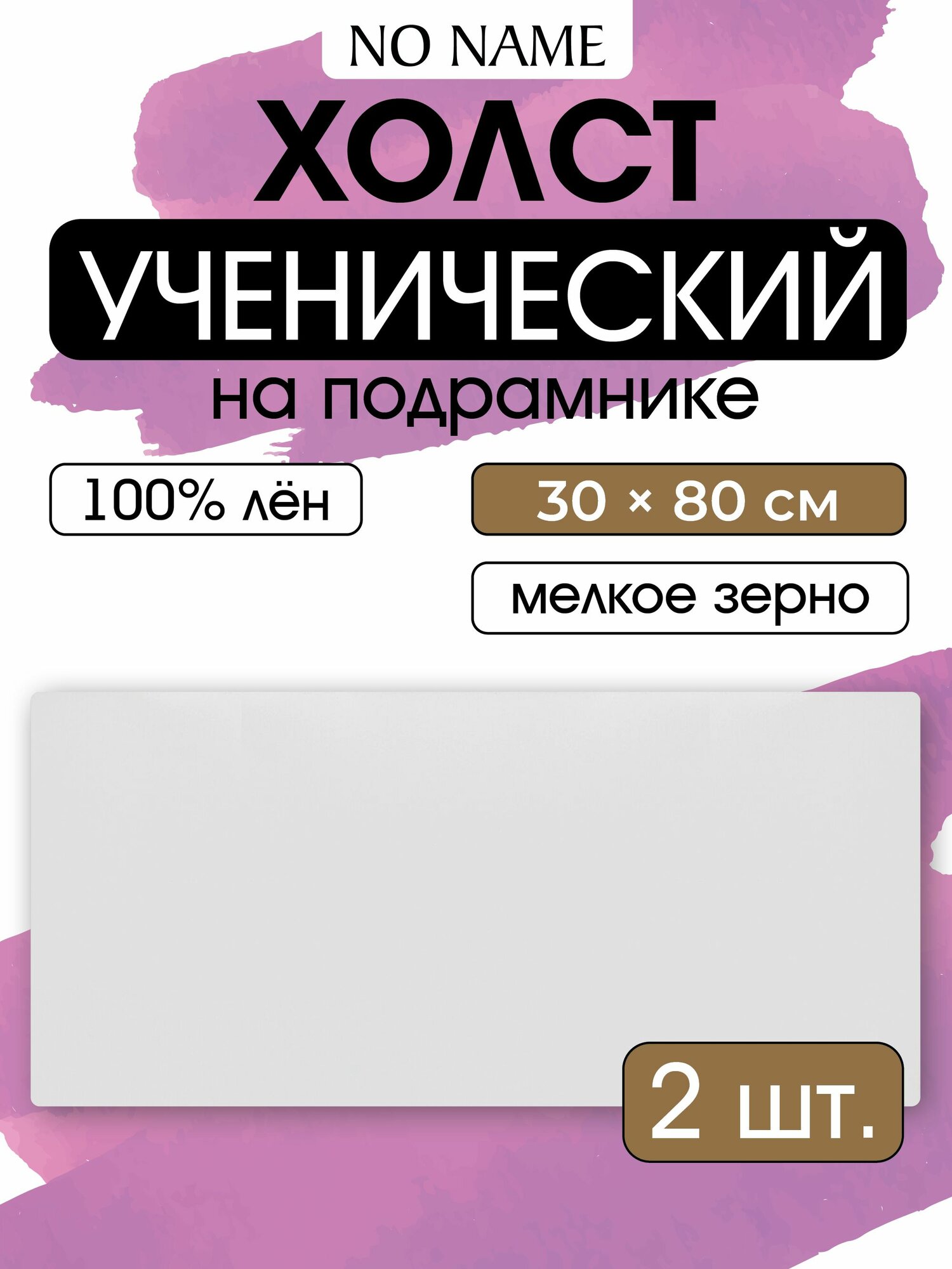 Холсты грунтованные на подрамнике Ученические, 100% лен 340 гр/м2, 30 х 80 см УМХ-3080