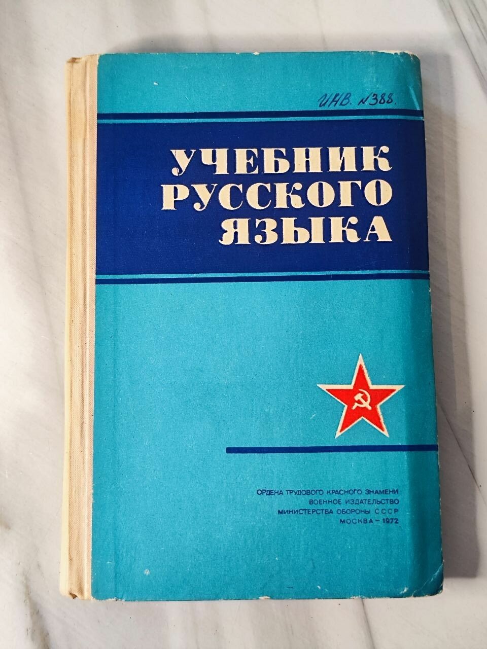 Учебник русского языка для солдат, не владеющих и слабо владеющих русским языком
