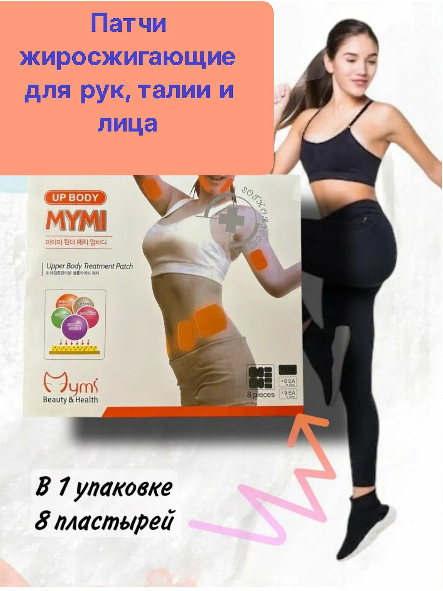 Патчи для похудения для рук и талии 8 шт.