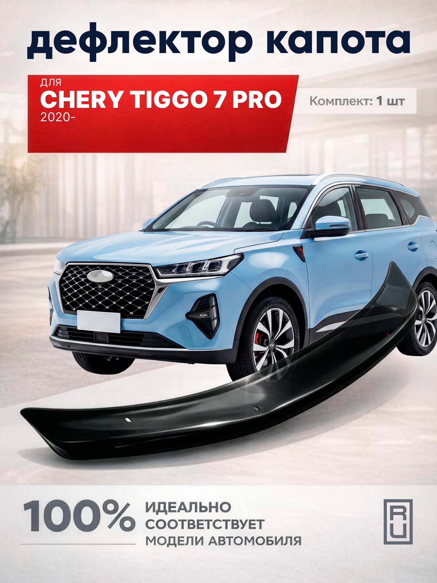 Дефлектор капота (евро крепеж) для CHERY Tiggo 7 Pro, 2020-/ TENET T7 кроссовер / Черри Тигго 7 Про
