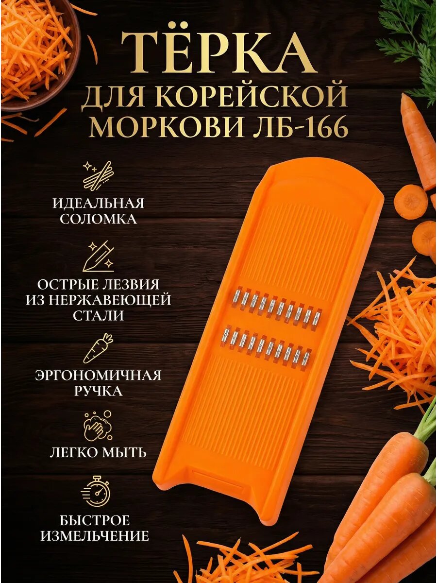 Терка для корейской морковки ЛБ-166