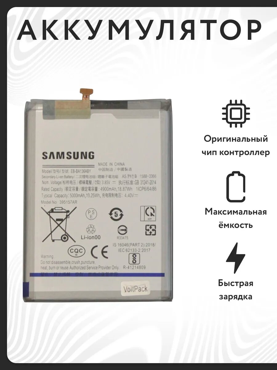 Аккумулятор для Samsung Galaxy A13 5G (SM-A136) EB-BA136ABY
