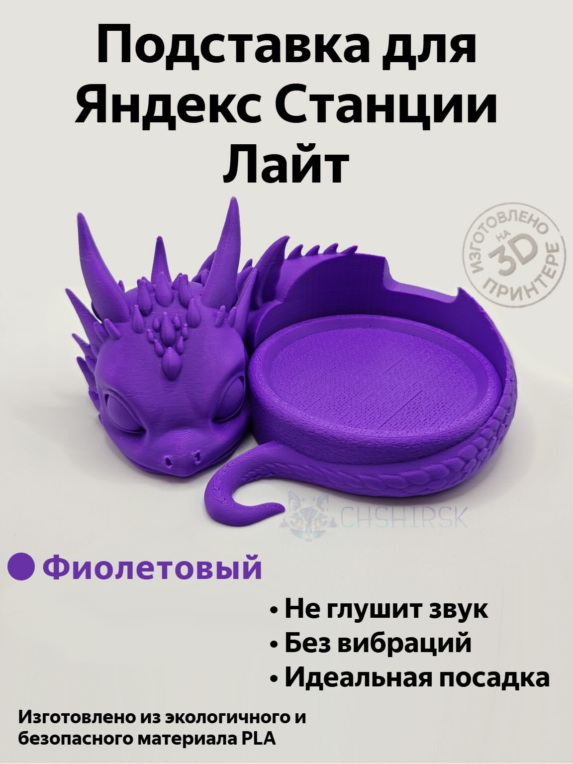 Подставка/Держатель для Яндекс станции Дракон Алиса, Станции Лайт