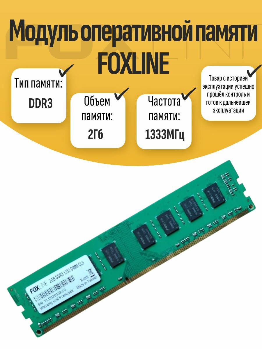 Оперативная память DIMM DDR3 Foxline 2Gb 1333MHz