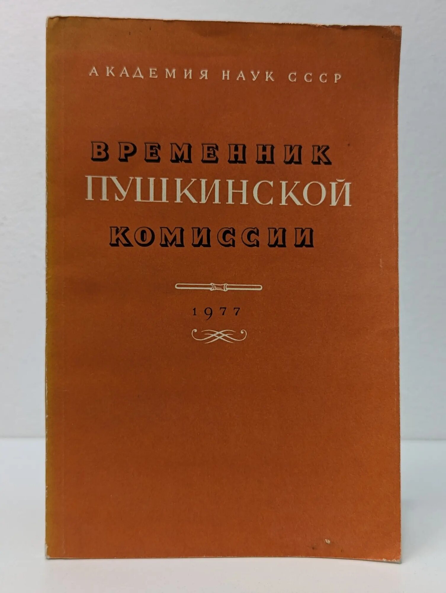 Временник Пушкинской комиссии. 1977 Сборник 1980