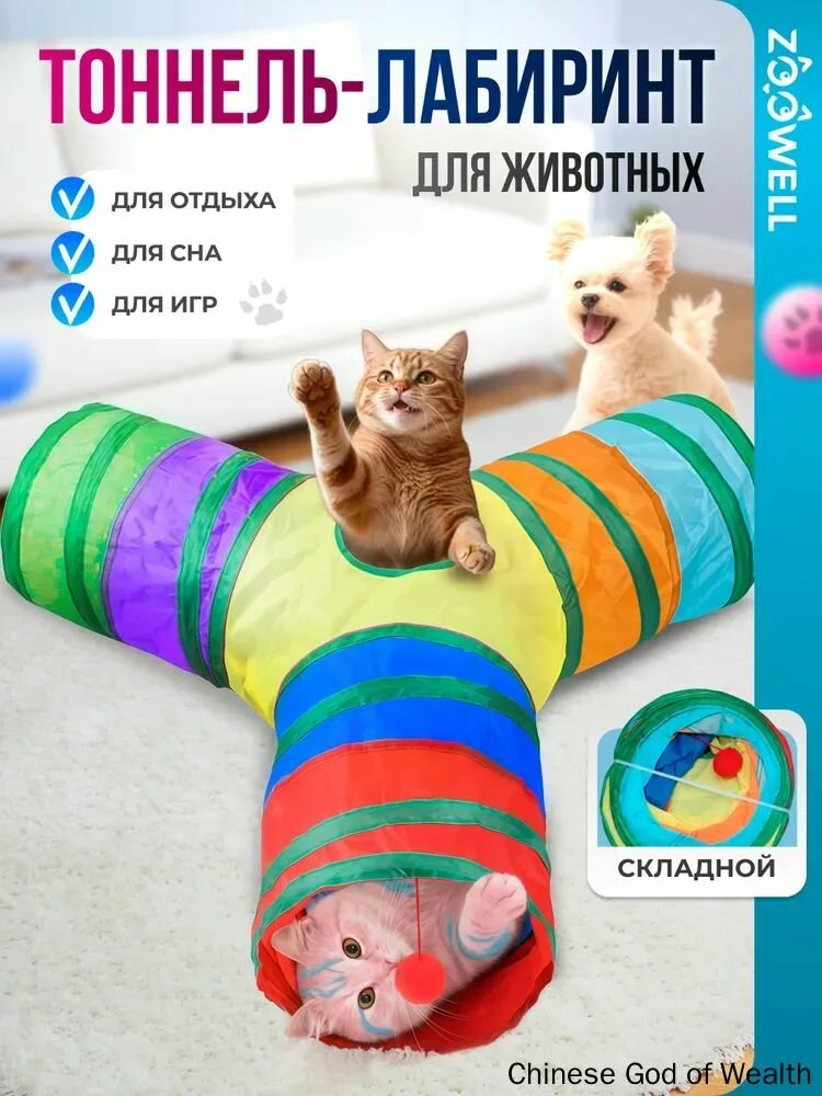 Тоннель лабиринт домик для кошек и собак игровой