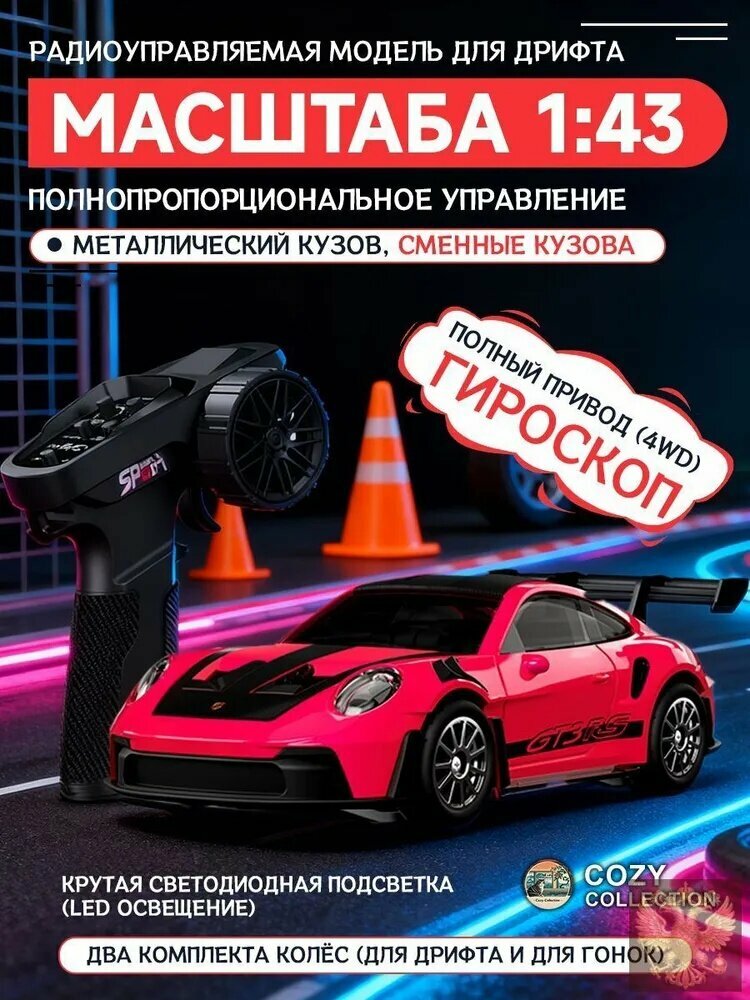 Дрифт-кар с гироскопом 1:43, 911, полноприводная модель, литой металлический корпус, полнопропорциональное управление, сменные кузова и шины, светодиодная подсветка